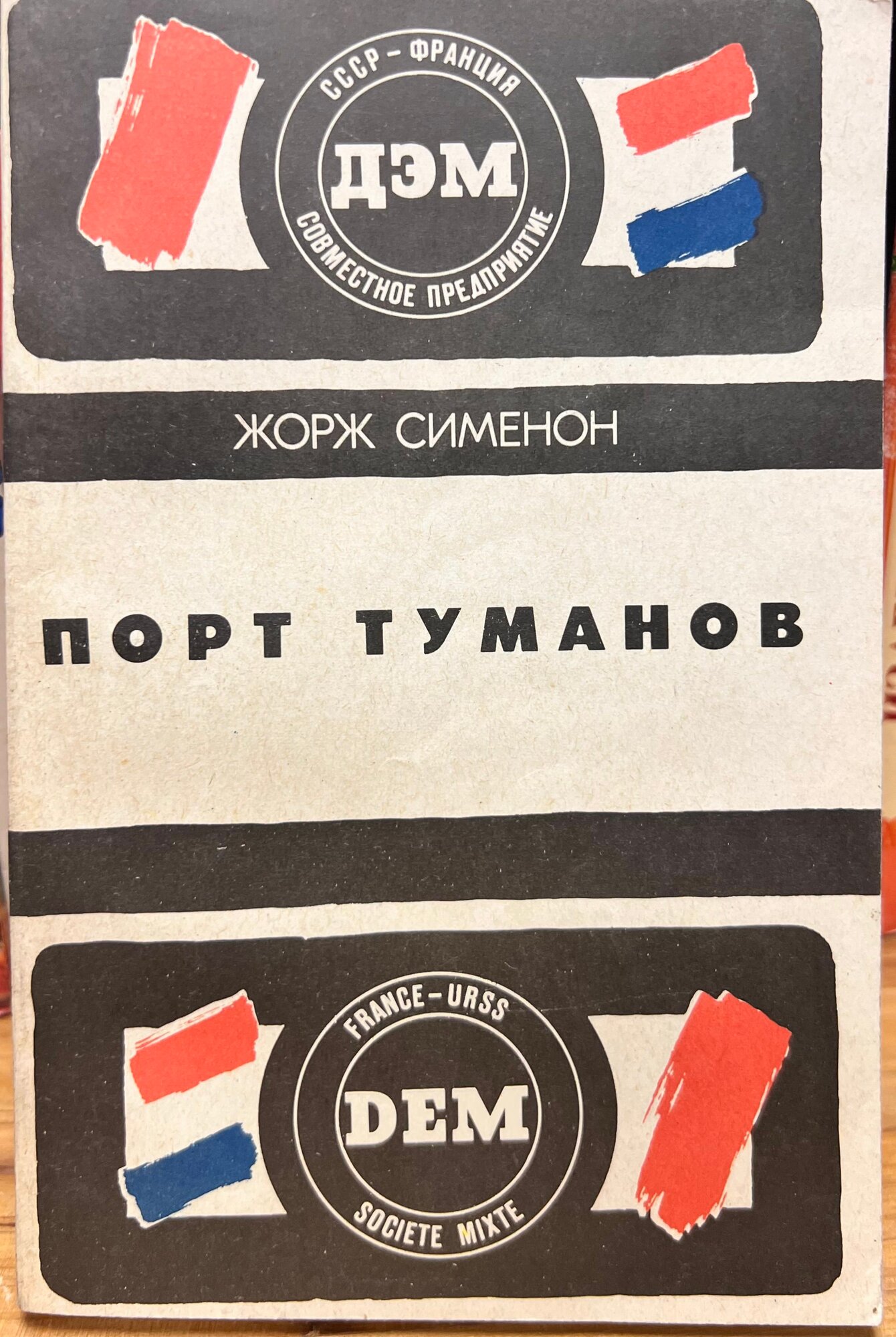 Книга Жоржа Сименона "Порт туманов" ДЭМ, роман, 1988 г, букинистика