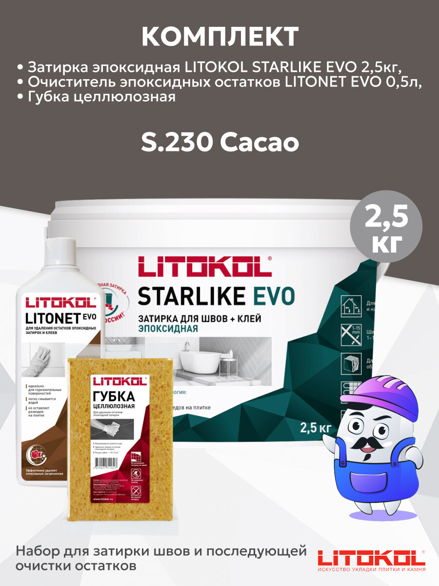 Набор LITOKOL STARLIKE EVO S.230 cacao (2,5кг) + Litonet Evo (0,5л) + губка целюлозная