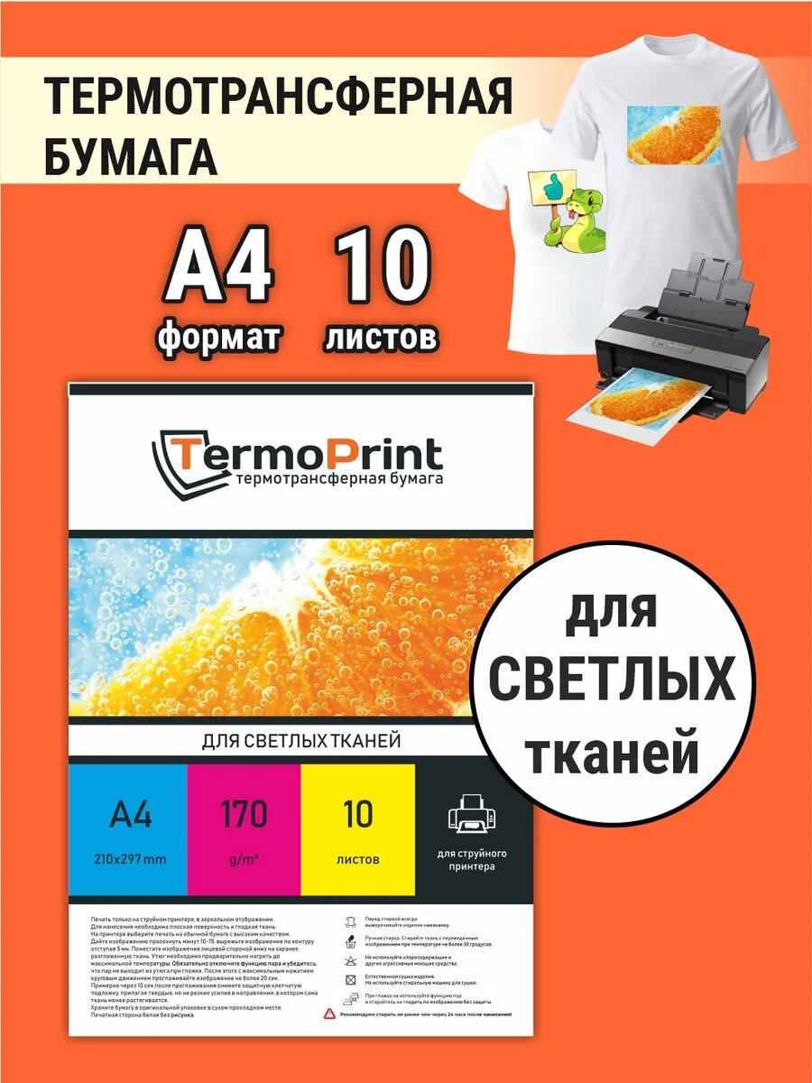 Термотрансферная бумага для светлых тканей 10 л.
