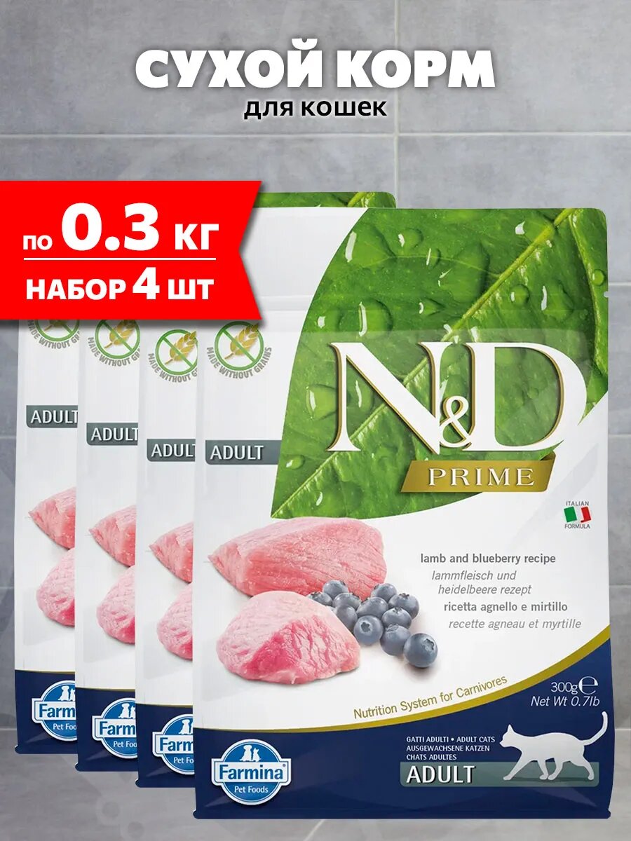 Корм сухой Farmina Cat N&D Prime Lamb & Blueberry беззерновой для взрослых кошек, ягненок, черника, 0,3 кг 4 шт