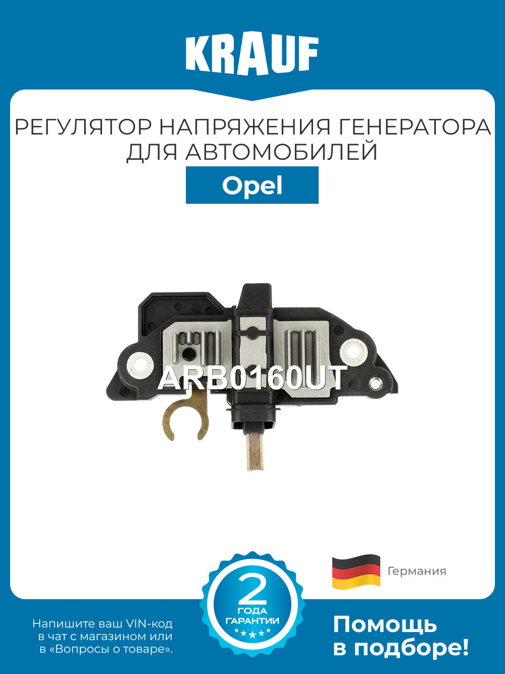 Регулятор напряжения (реле) генератора KRAUF ARB0160UT для Opel Astra, Corsa, Tigra, Vectra