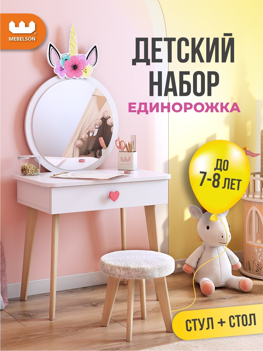 Набор детский Единорожка, ЛДСП Белое дерево, 60*36*116 см, MEBELSON