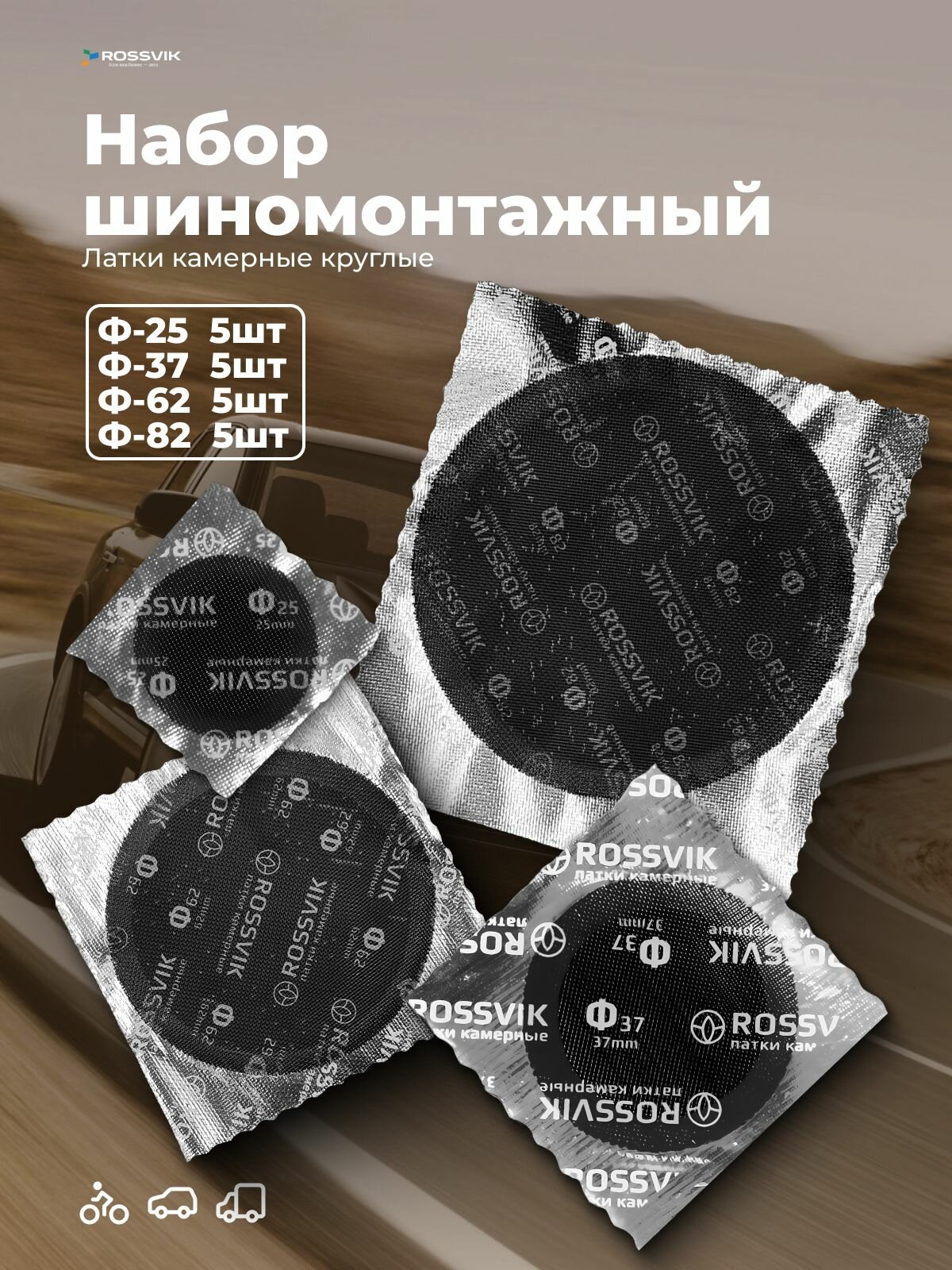 Набор латок для камер (Ф-25, Ф-37, Ф-62, Ф-82)ROSSVIK, 20шт