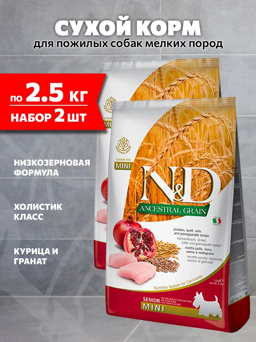 Корм сухой Farmina Dog N&D Ancestral Grain Senior Mini Chicken & Pomegranate низкозерновой для пожилых собак мелких пород, курица, гранат, 2,5 кг 2 шт