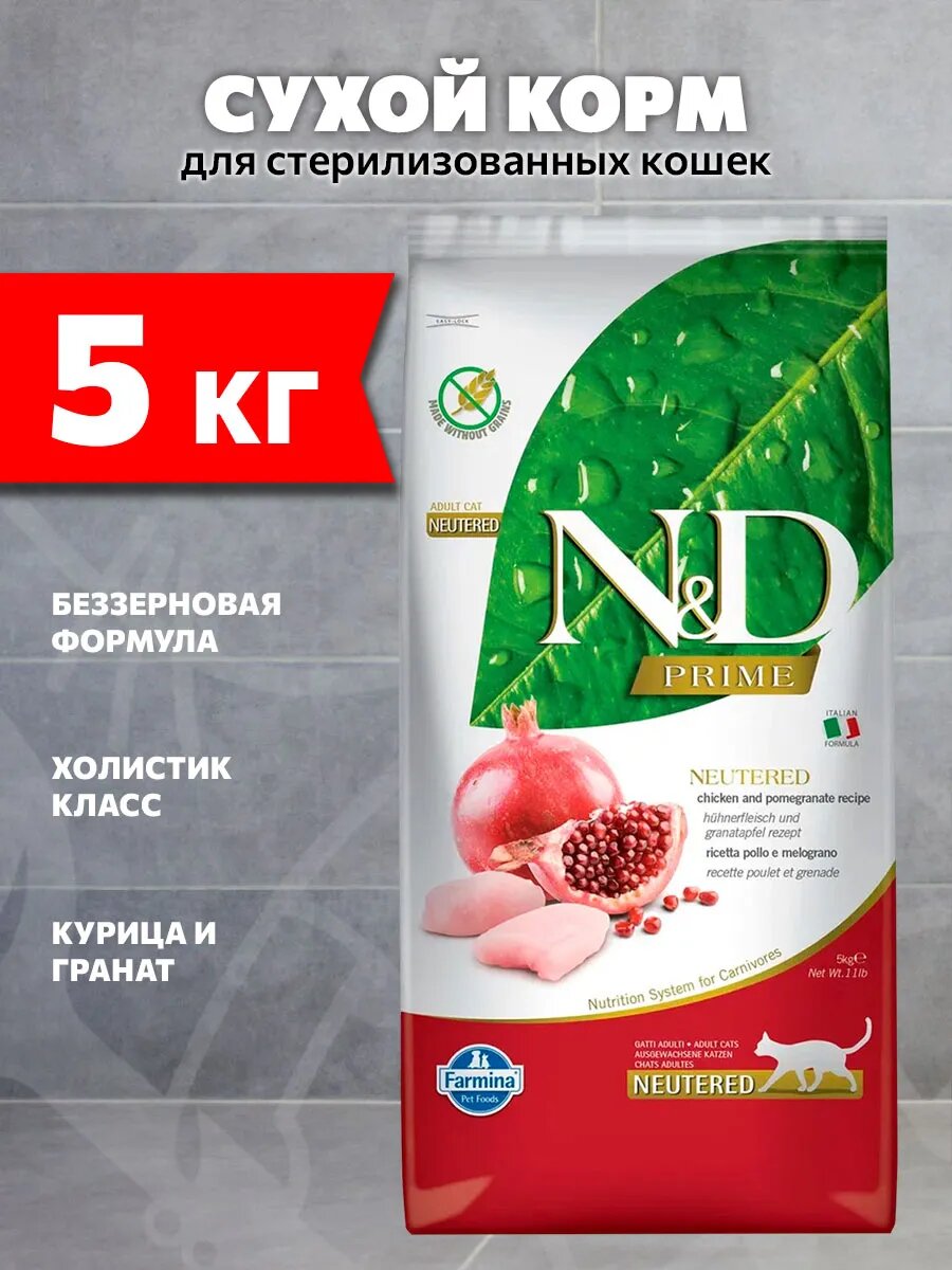 Корм сухой Farmina Cat N&D Prime Neutered Chicken & Pomegranate беззерновой для взрослых кастрированных котов и стерилизованных кошек, курица, гранат, 5 кг