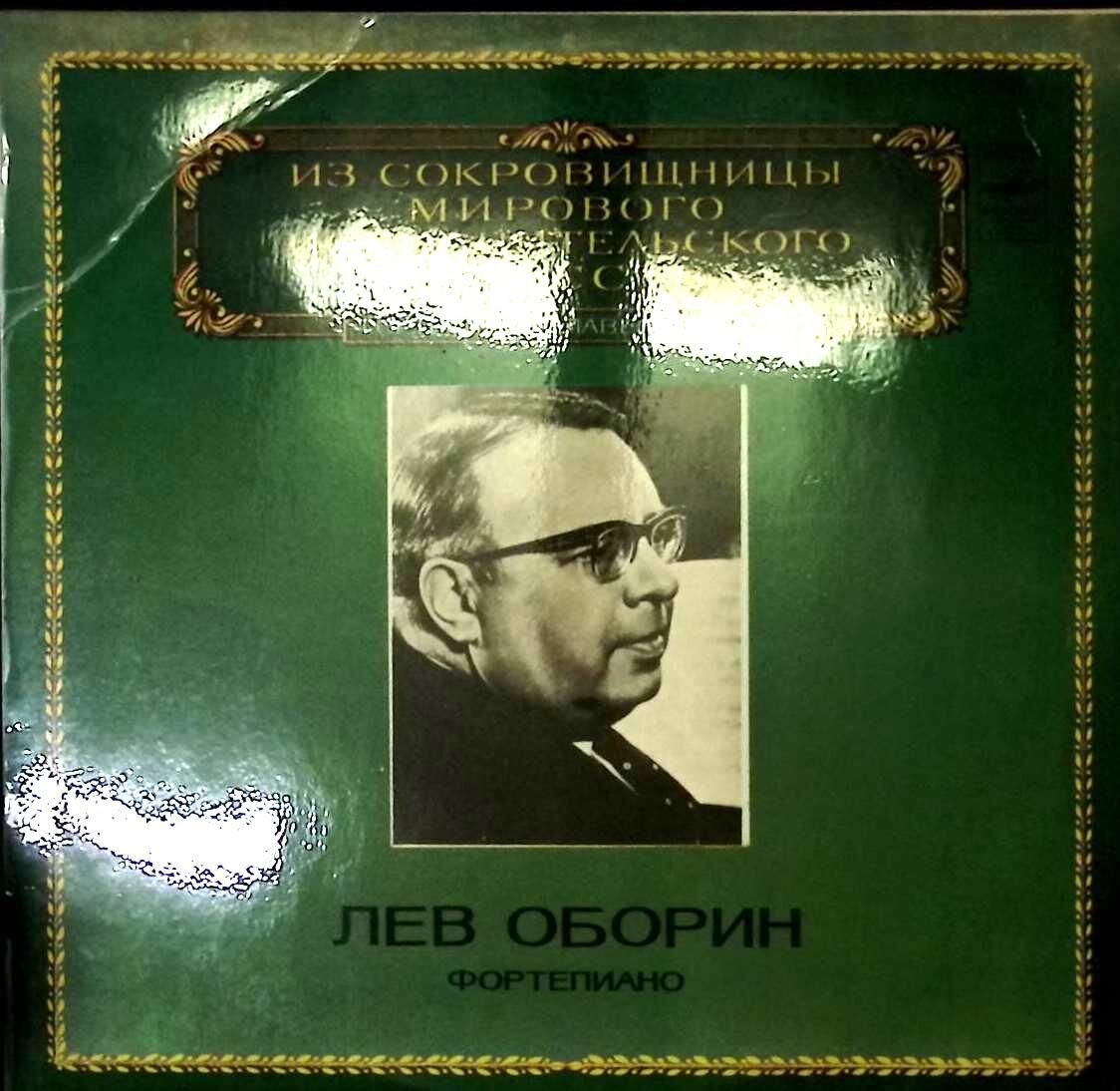 Пластинка виниловая Л. Оборин Ф. Шопен С. Рахманинов Ф. Лист Мелодия 300 мм. Excellent