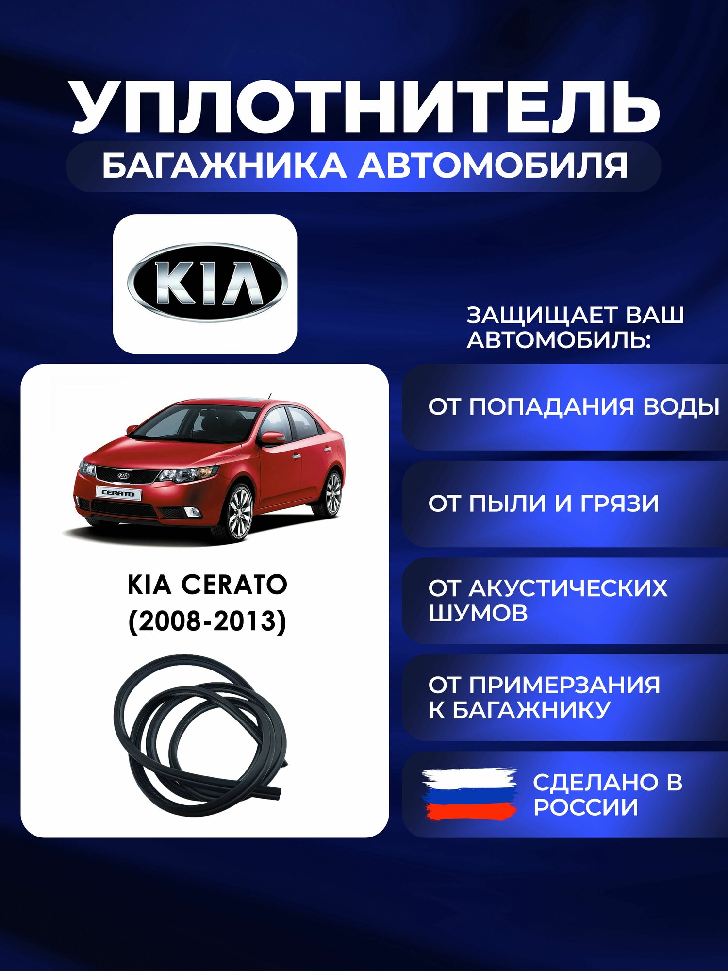 Уплотнитель багажника Kia Cerato II 2008-2013 г, Резинка багажника Киа Церато 2 поколение