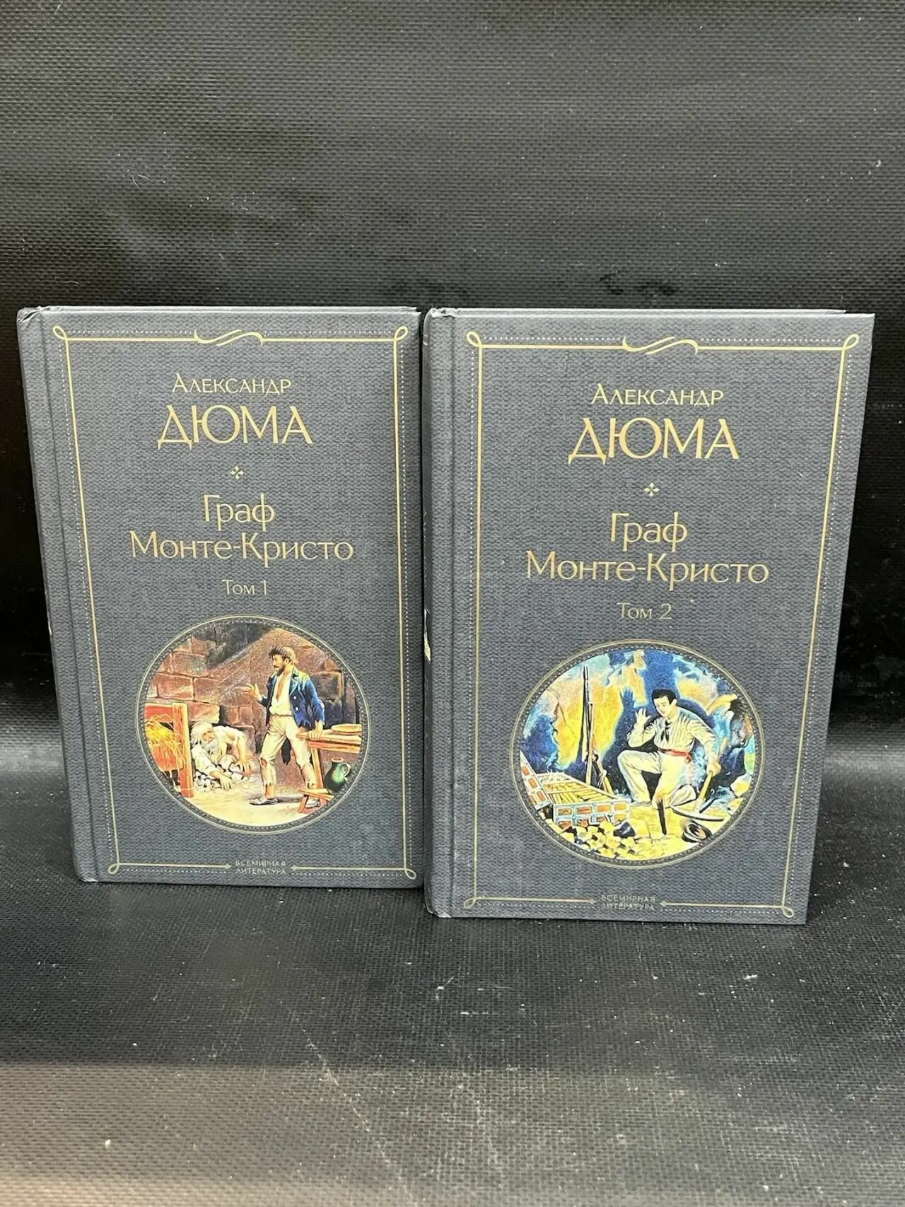 Граф Монте-Кристо.(в двух томах) Комплект из 2-х книг