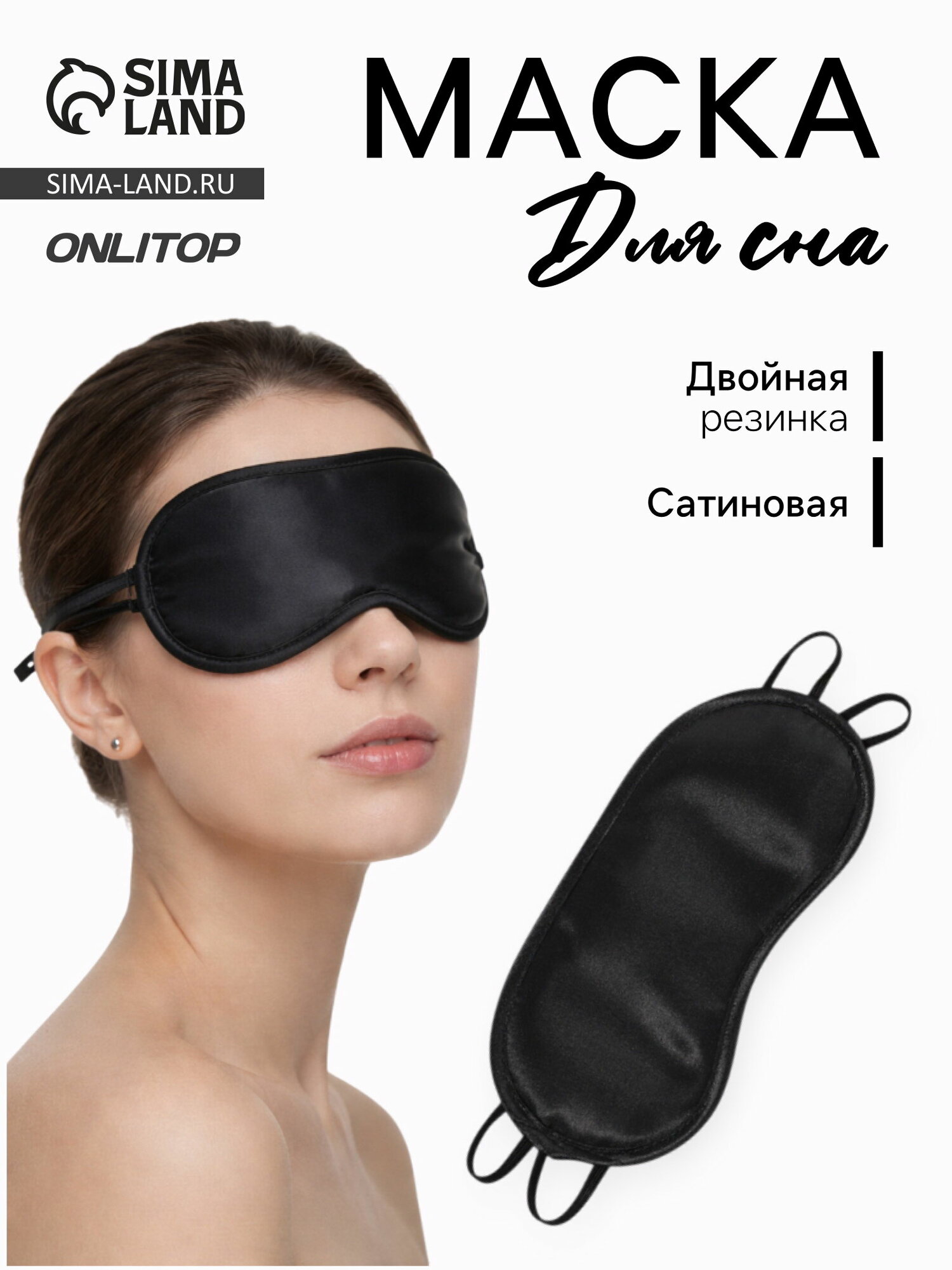 Маска для сна