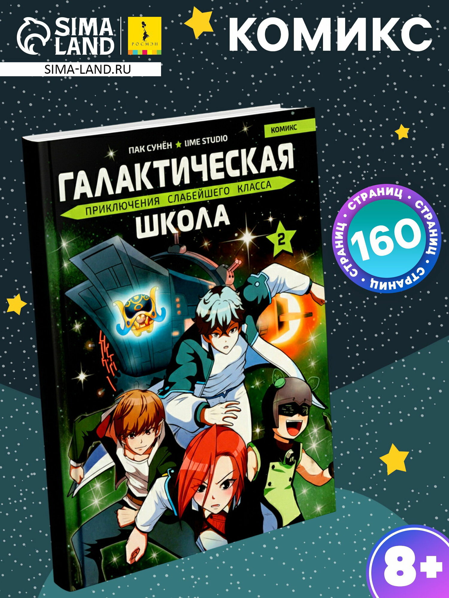 Комикс "Галактическая школа. Приключения слабейшего класса", том 2, 160 стр.
