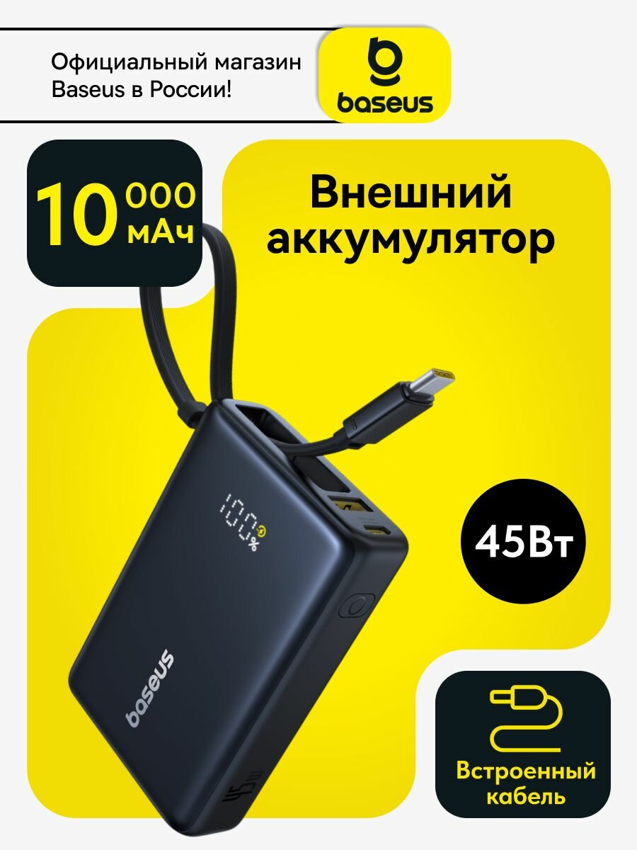Baseus Внешний аккумулятор (powerbank) 10000mAh 45Вт со встроенным кабелем Type-С / Повербанк для iphone / Пауэрбанк для телефона с быстрой зарядкой