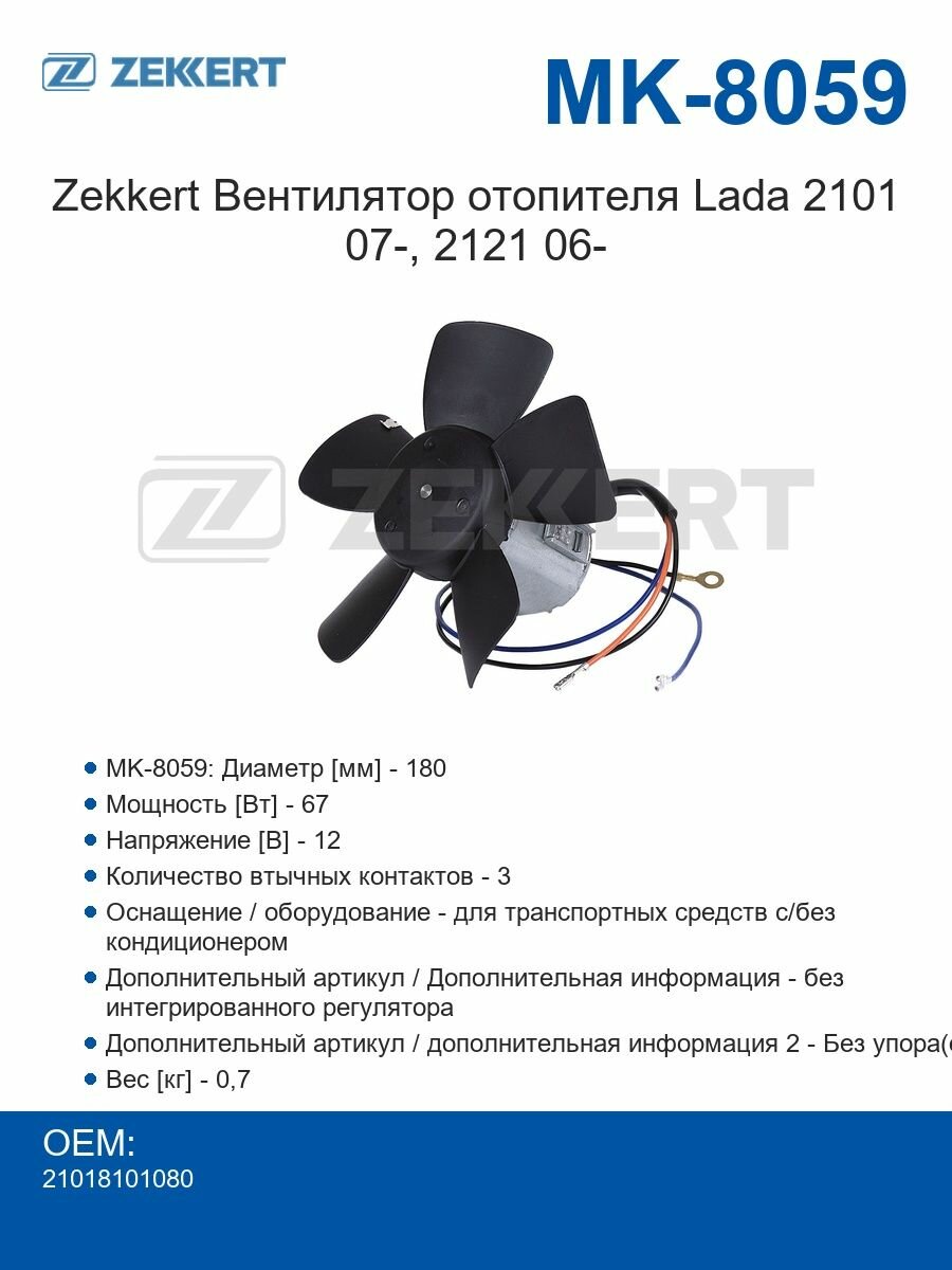 Zekkert Вентилятор отопителя Lada 2101 07-, 2121 06-