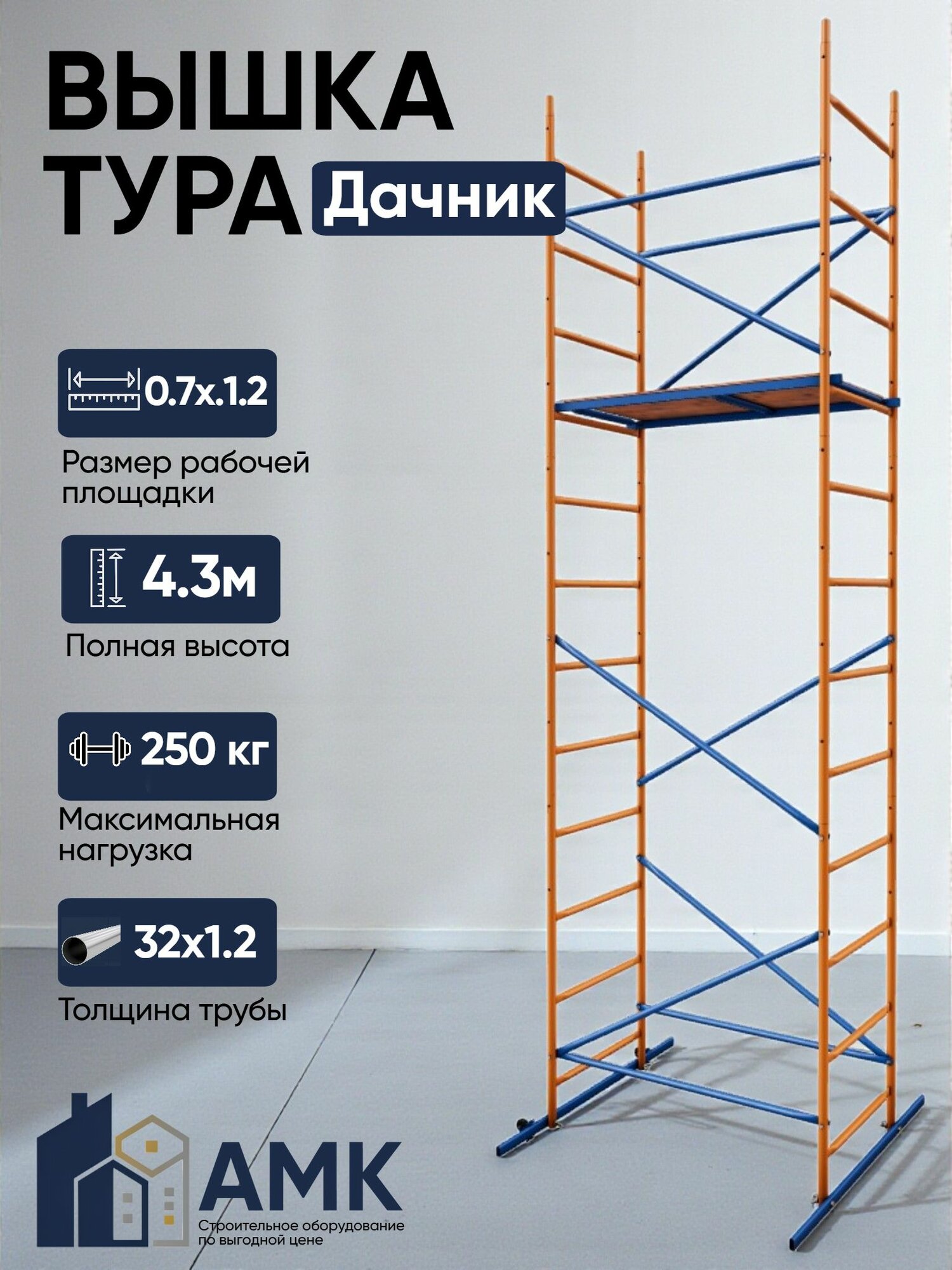 Вышка-тура строительная Дачник