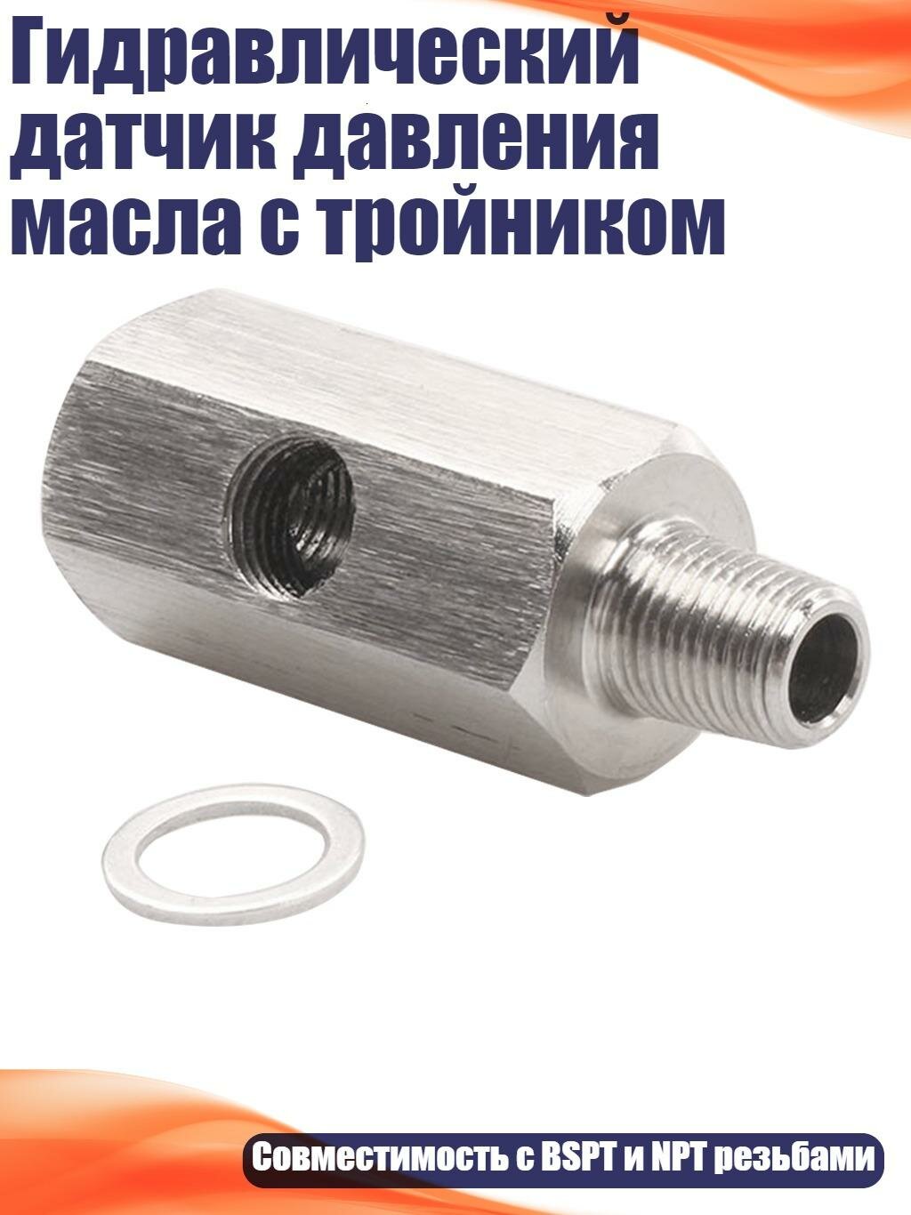Гидравлический датчик давления масла с тройником