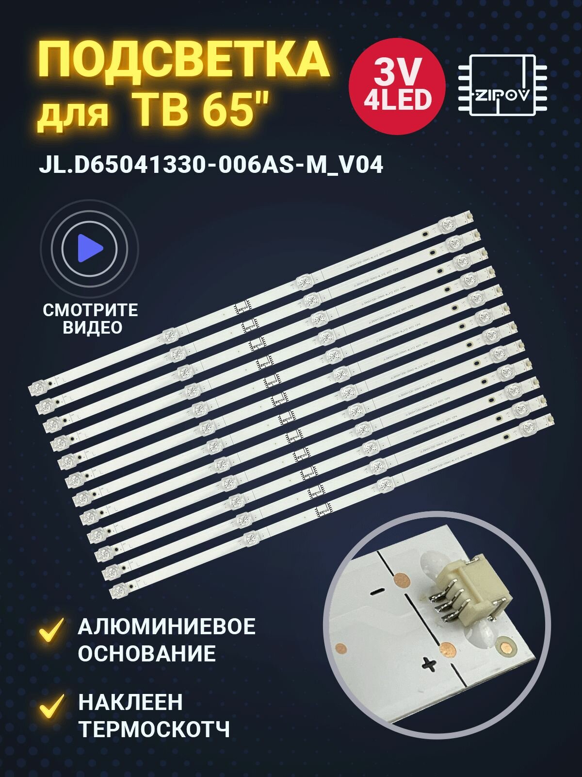 Подсветка JL. D65041330-006AS-M_V04 для ТВ Starwind SW-LED65UG403 Dexp U65H8051E/G Hyundai H-LED65GU7001 (комплект)