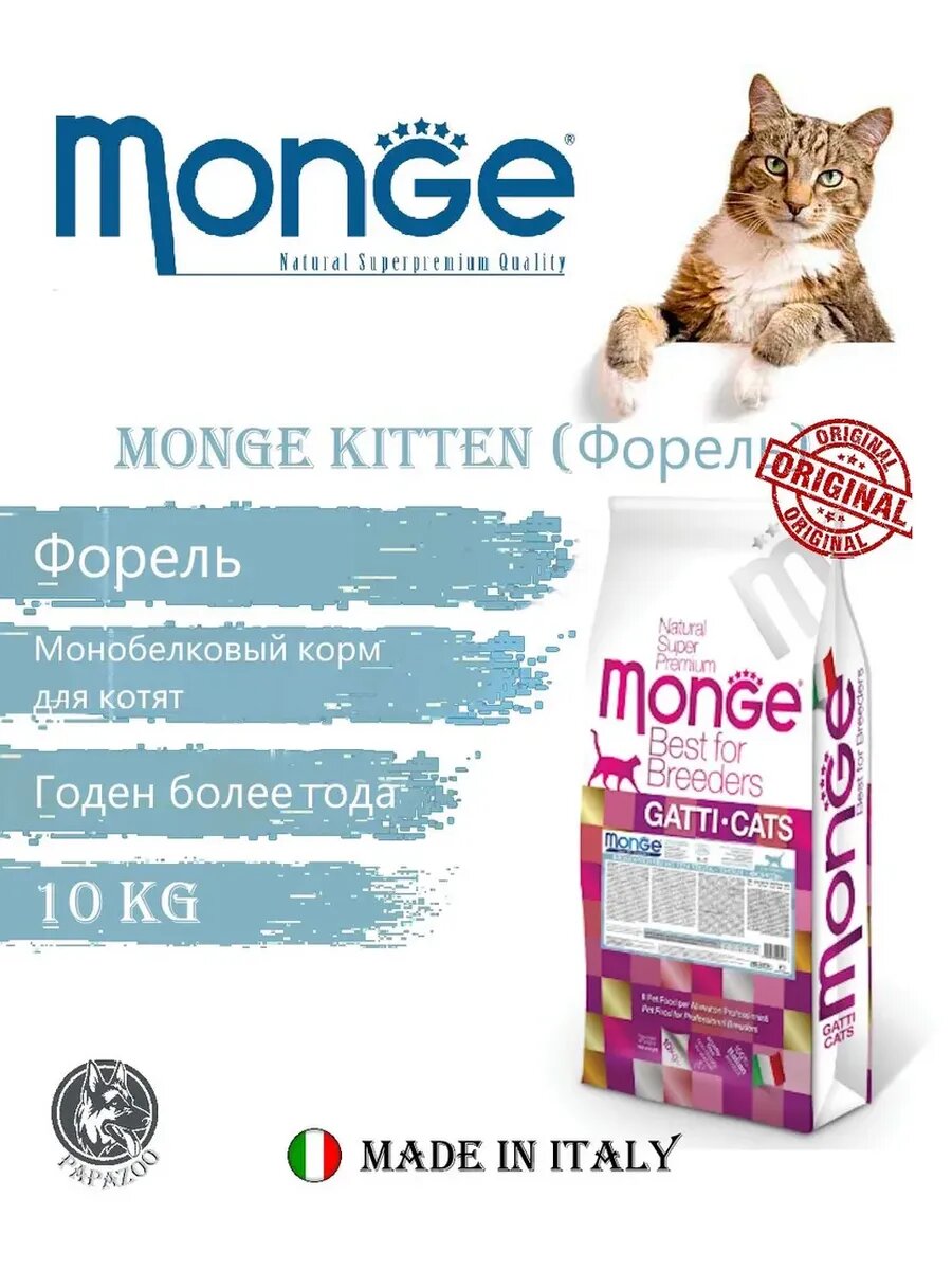 Корм для котят Monge Cat Monoprotein Kitten (Форель), 10 кг