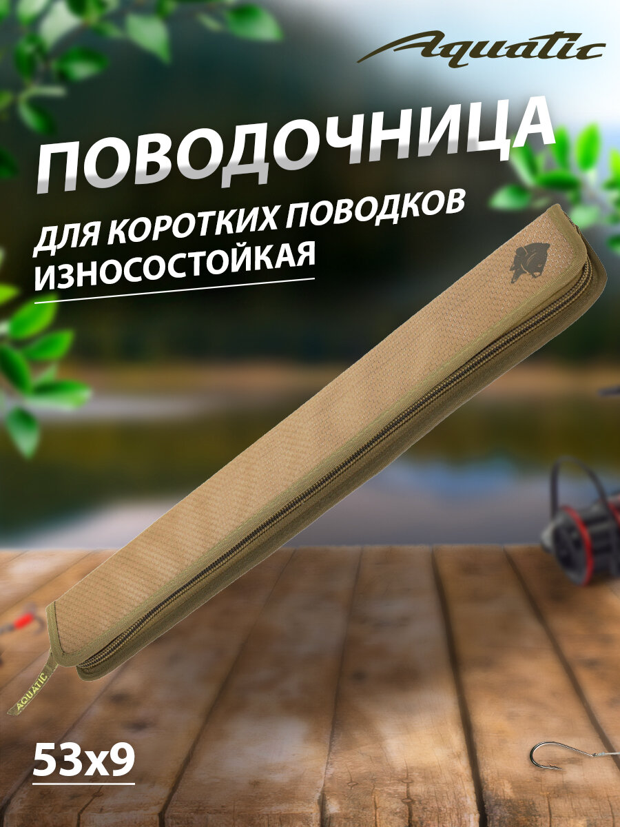 Поводочница "AQUATIC" 53*8.5см ПВ-05