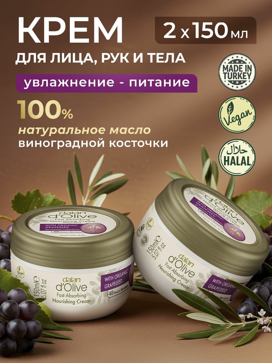 Dalan d'Olive Набор 2 шт х 150 мл Натуральный турецкий крем для рук, лица и тела Питающий с Виноградными косточками и маслом Оливы