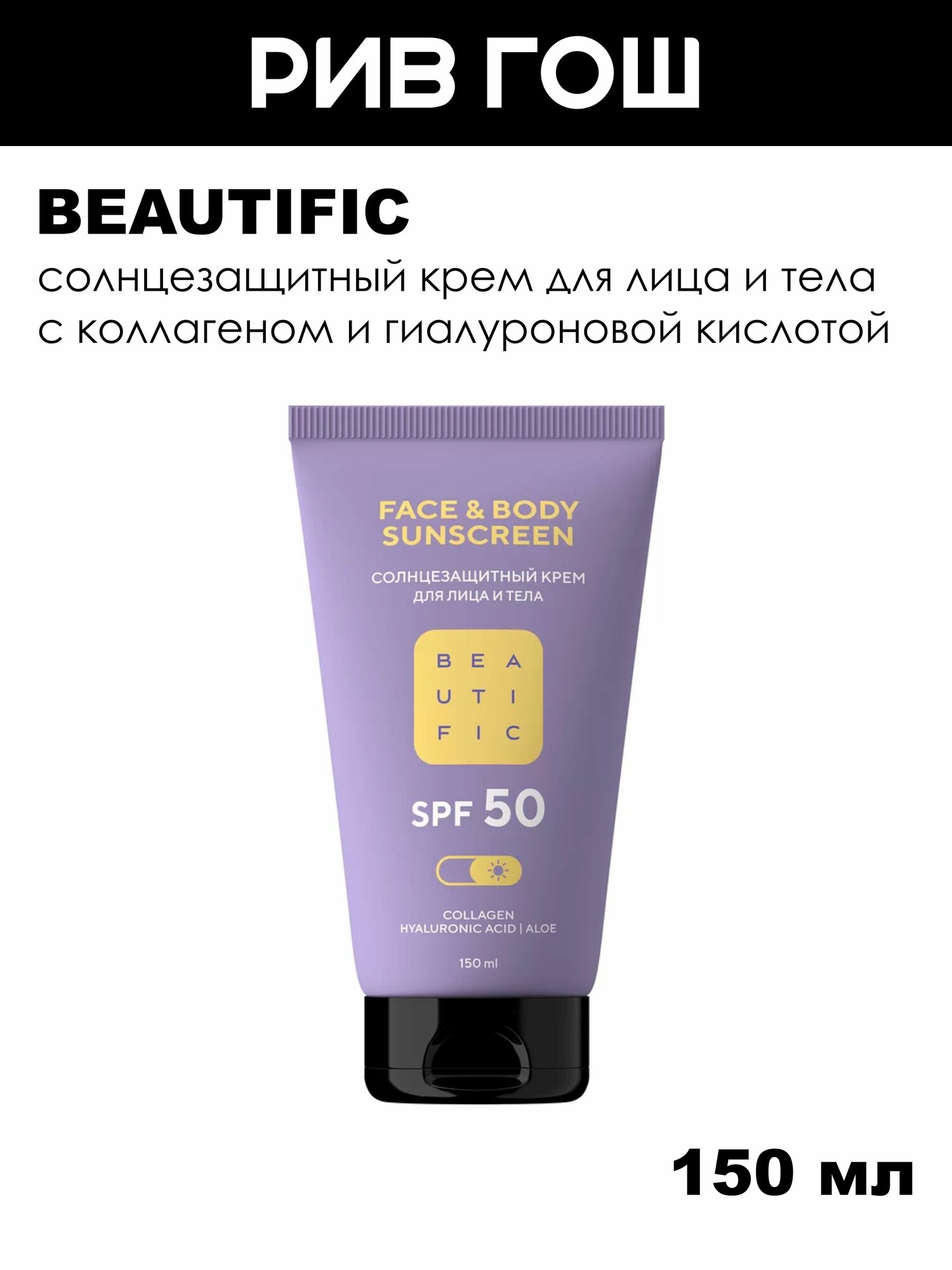 BEAUTIFIC Крем для лица и тела Bronze Orbit солнцезащитный SPF 50, 150 мл