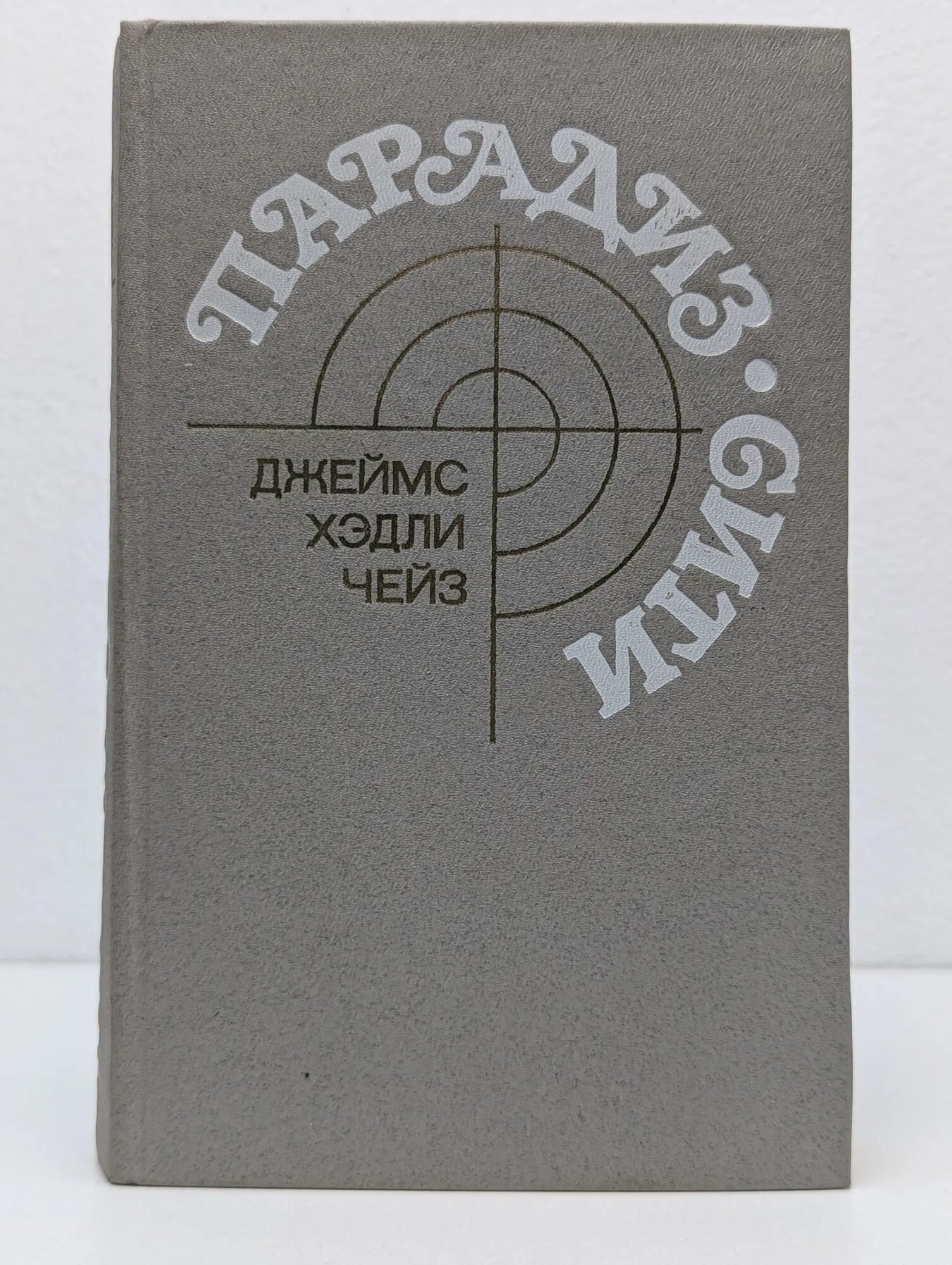 Парадиз-Сити Чейз Джеймс Хедли 1990