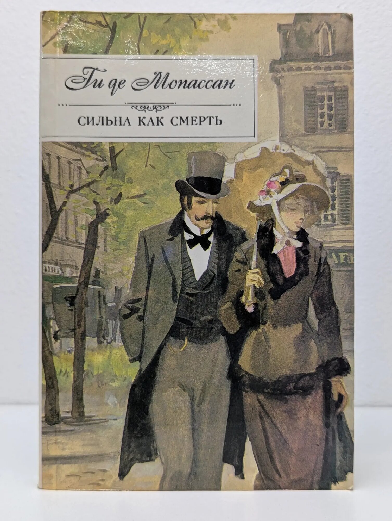 Сильна как смерть. Наше сердце. Рассказы. де Мопассан Ги 1990