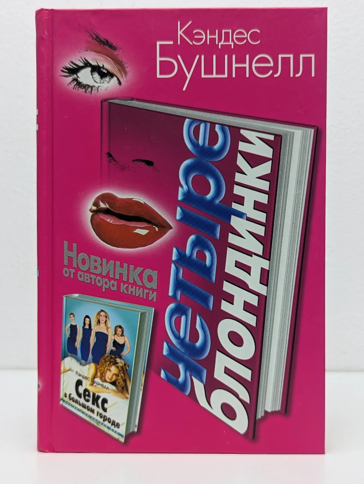 Четыре блондинки Бушнелл Кэндес 2004