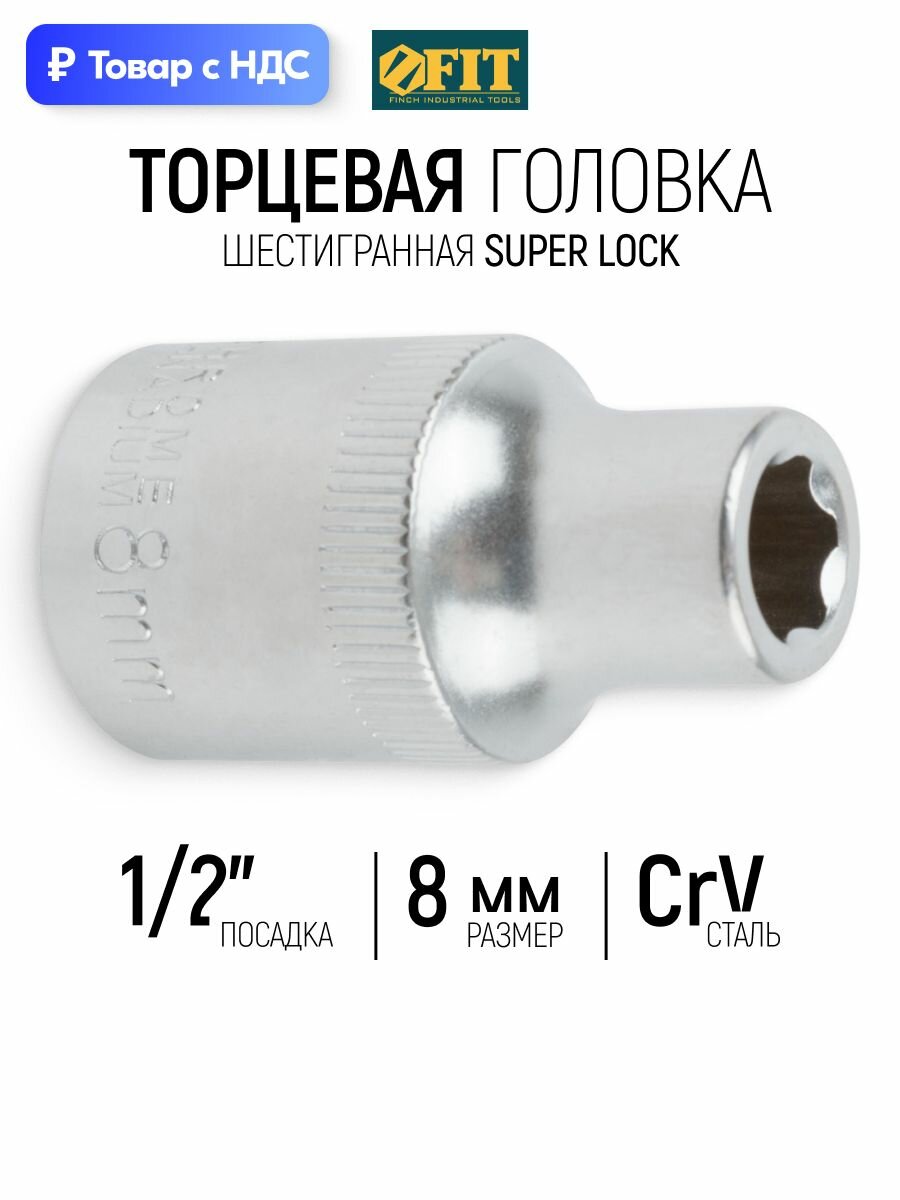 FIT Головка 8 мм 1/2" торцевая CrV 6 граней для монтажа/демонтажа крепежа
