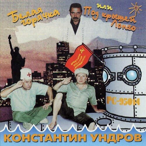 Константин Ундров-Белая Горячка Или Под Крышей Лонго < 1995 Русское снабжение CD Rus (Компакт-диск 1шт) шансон