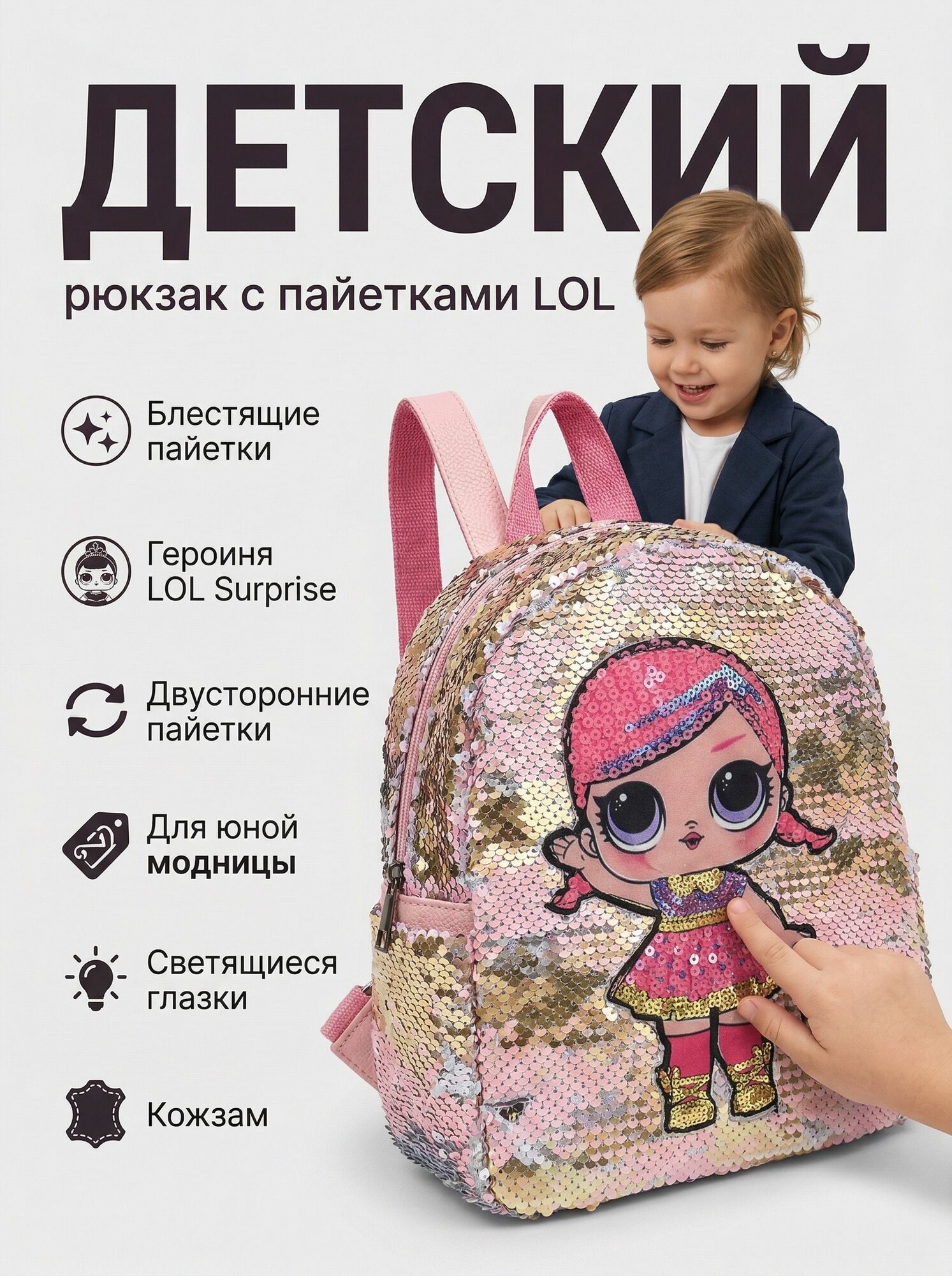 Рюкзак LOL SURPRISE c пайетками детский