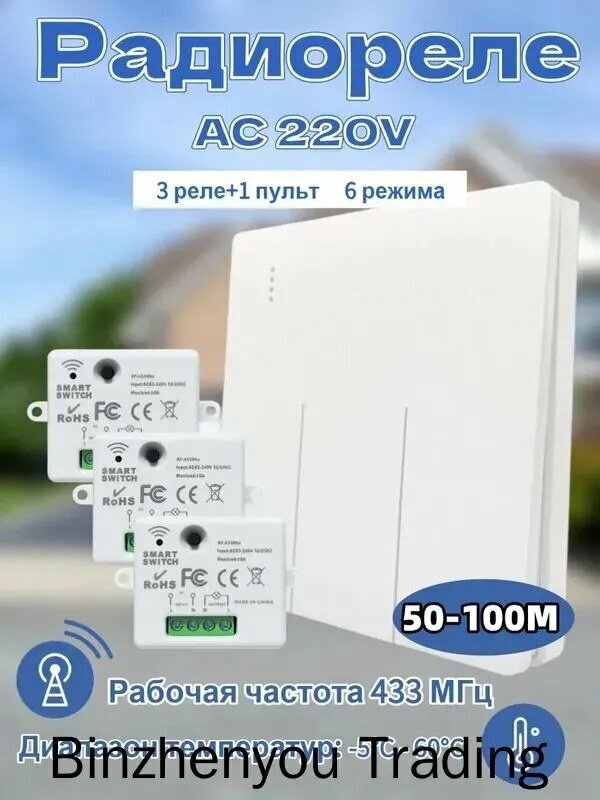 433 МГц беспроводной выключатель с беспроводным реле, белая панель с тремя кнопками, комплект умного дома, 220 В