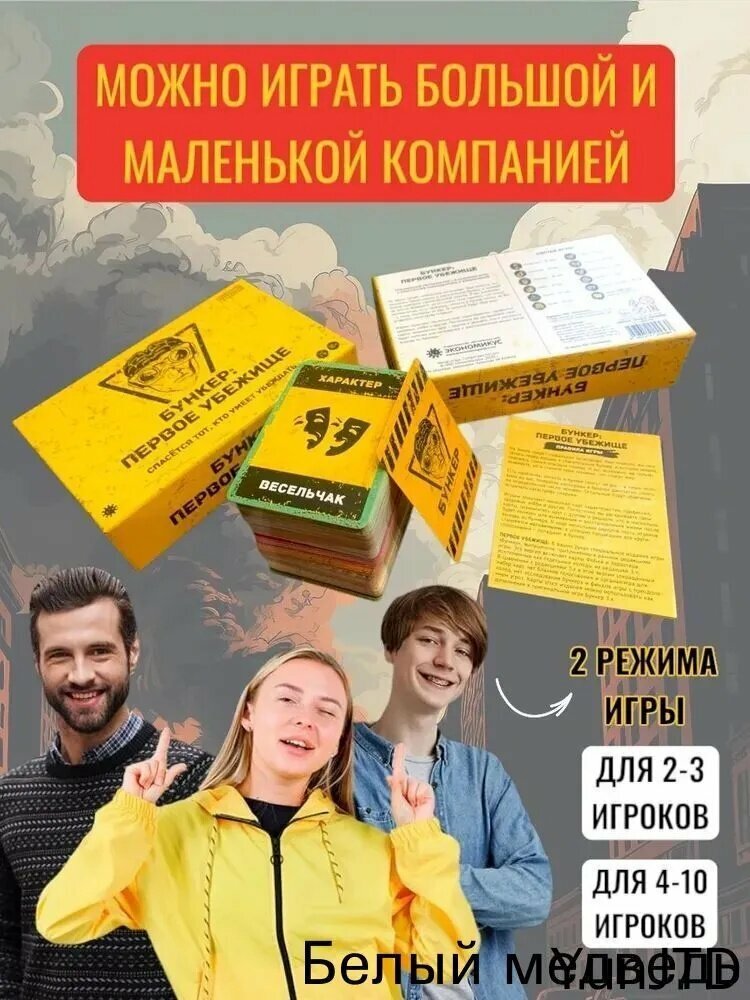 Настольная игра Бункер для взрослых — фото 1