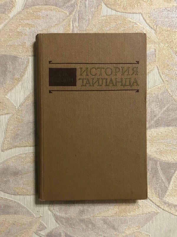 История Таиланда