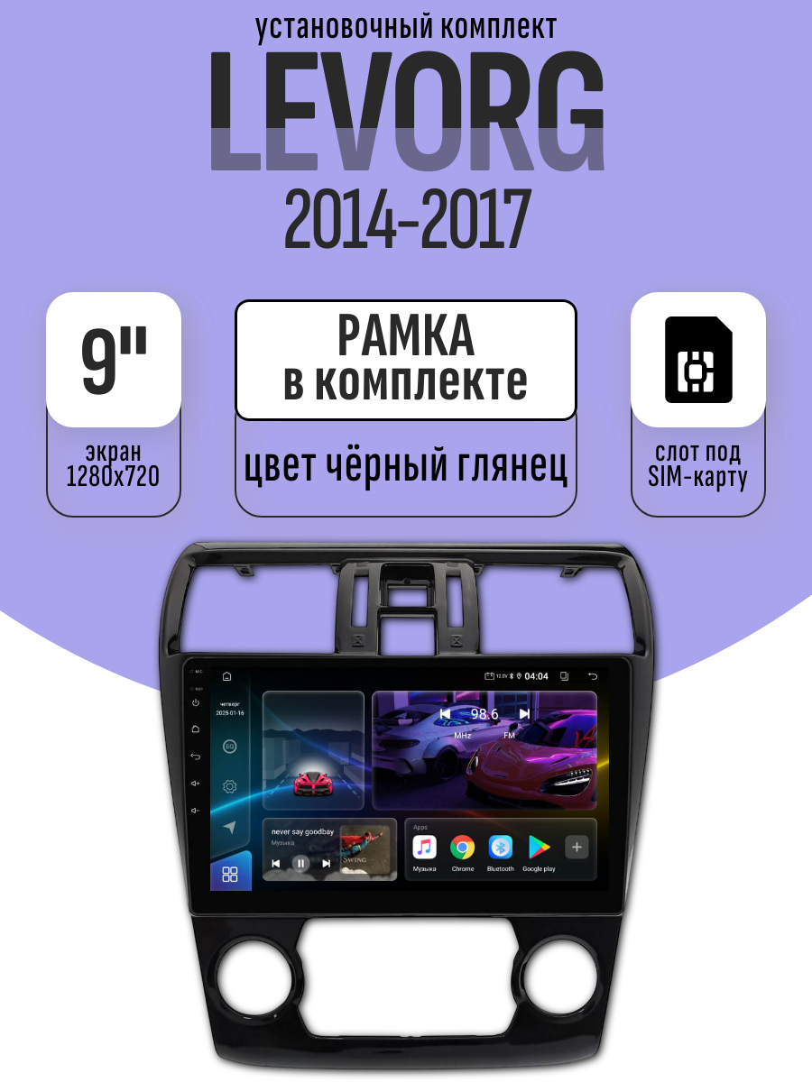 Магнитола 9" 3/32 ГБ для Subaru Levorg 2014-2017, версия для России