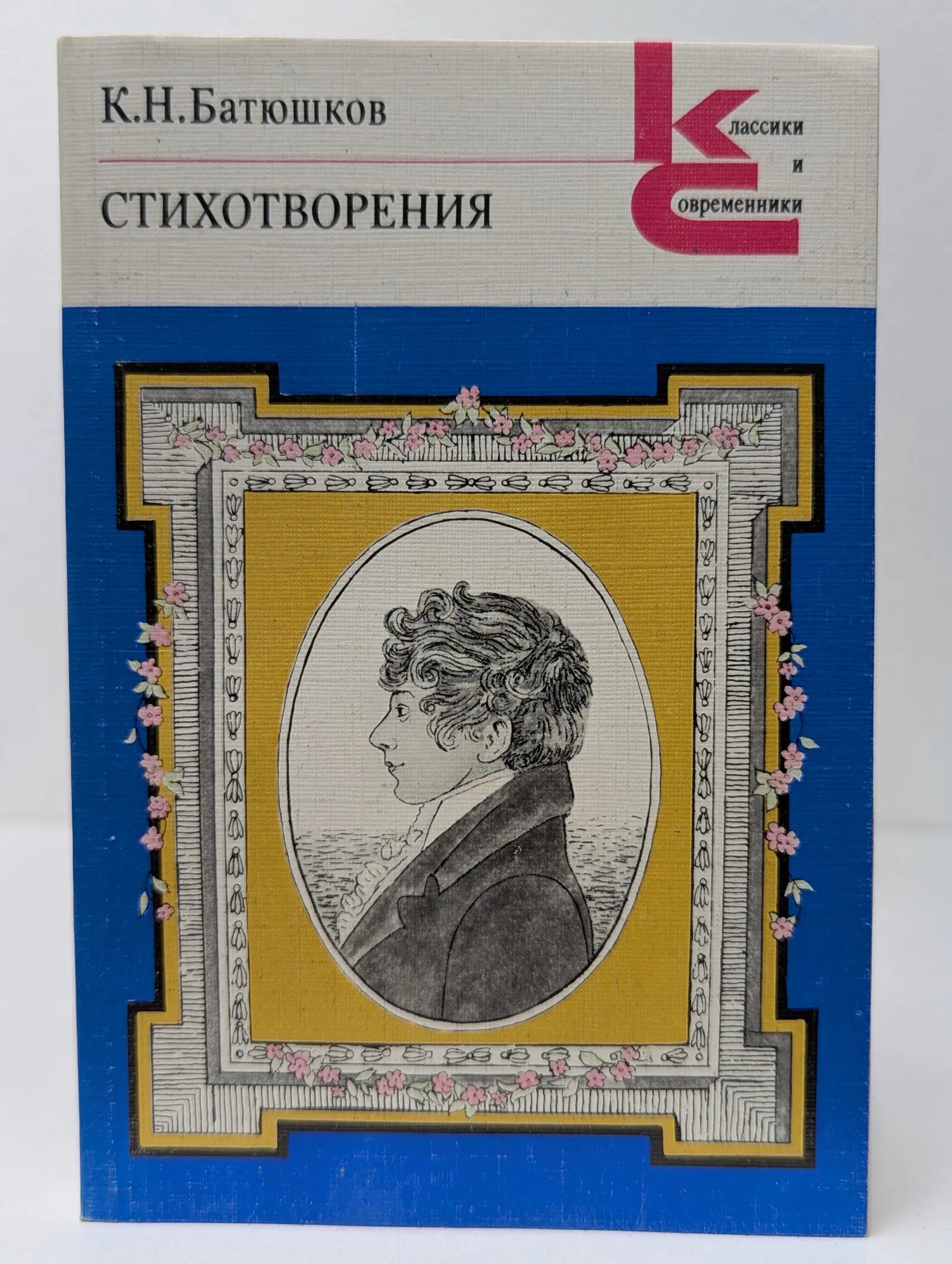 Классики и современники. К. Батюшков. Стихотворения Батюшков Константин Николаевич 1987