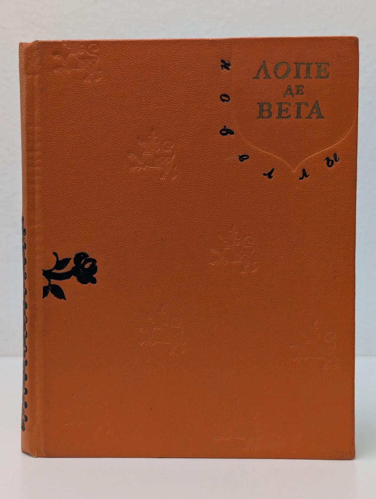 Лопе де Вега. Новеллы де Вега Карпьо Лопе Феликс 1960