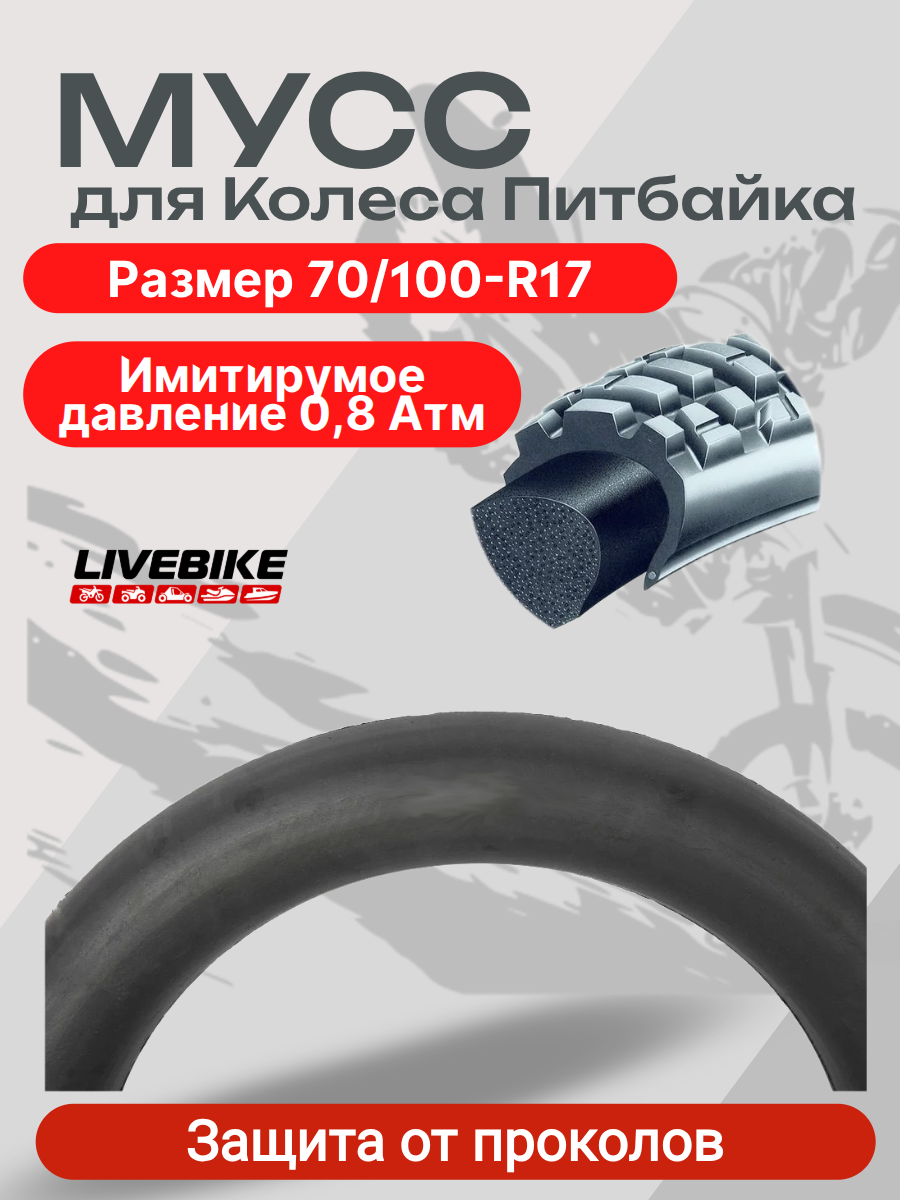 Камера мусс Livebike для мотоциклов Эндуро, 70/100-17, 0.8psi