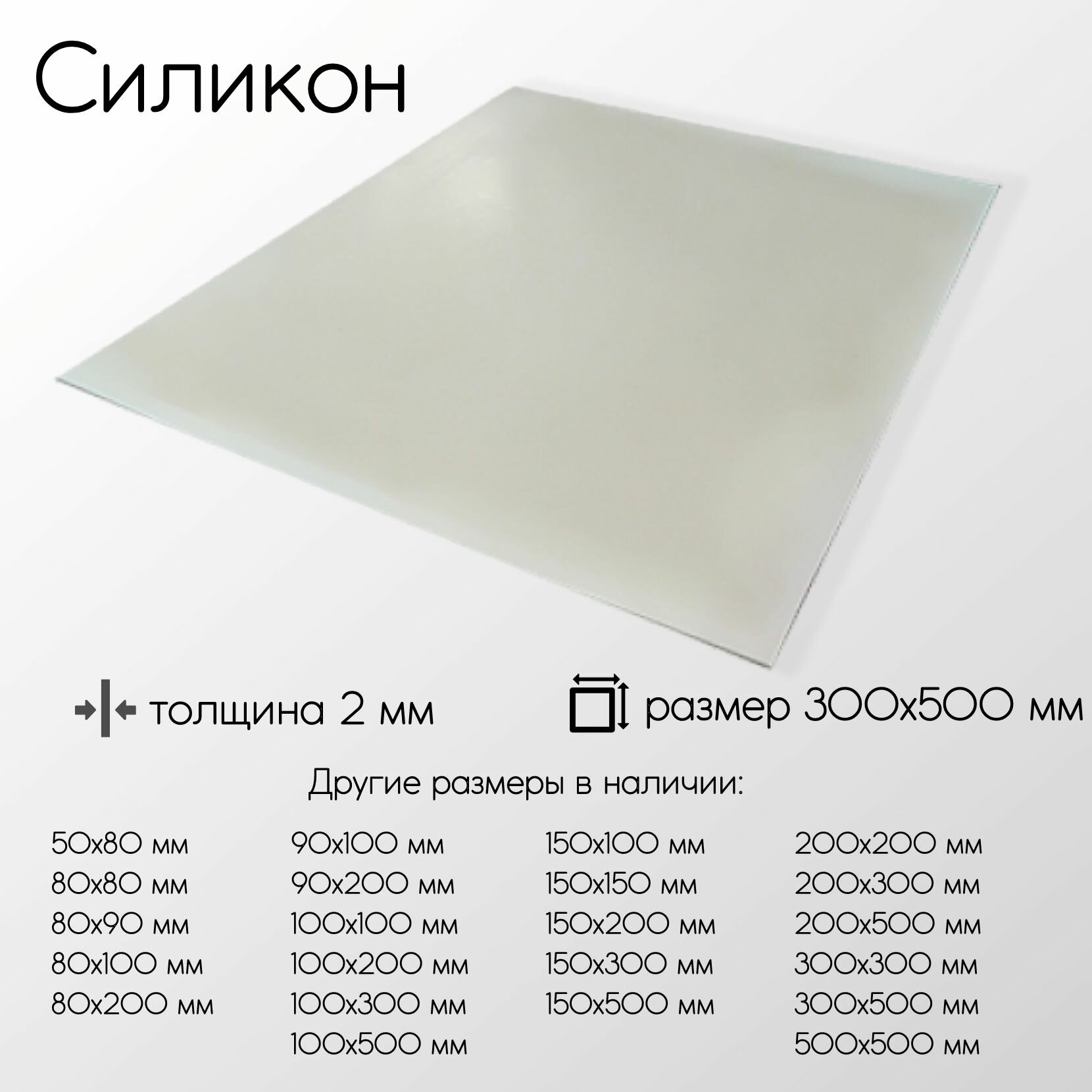 Силикон пищевой C-П лист толщина 2 мм 2x300x500 мм