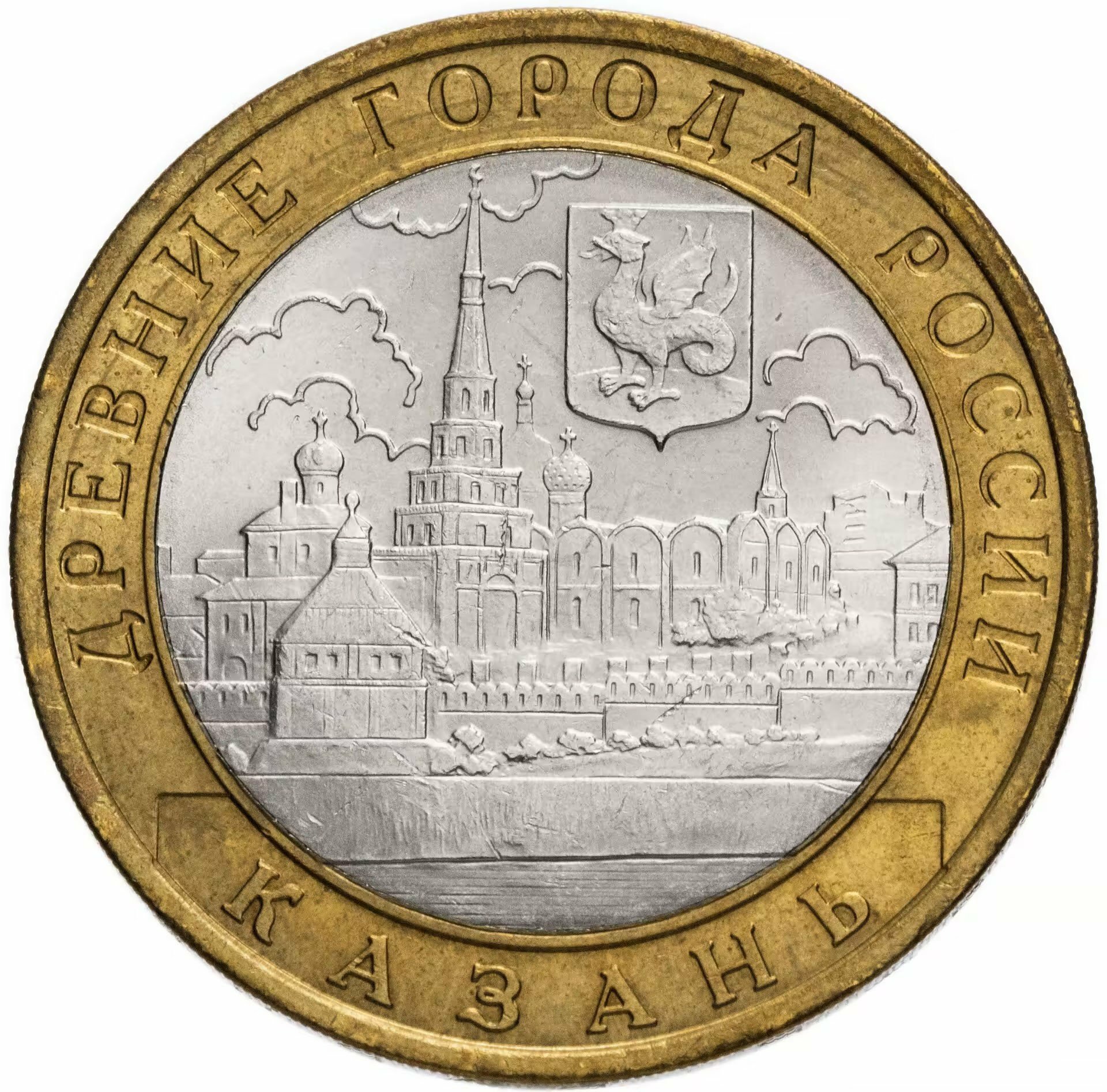 10 рублей 2005 СПМД "Казань древние города России, ДГР", из оборота, Биметалл, в сохранности XF-AU