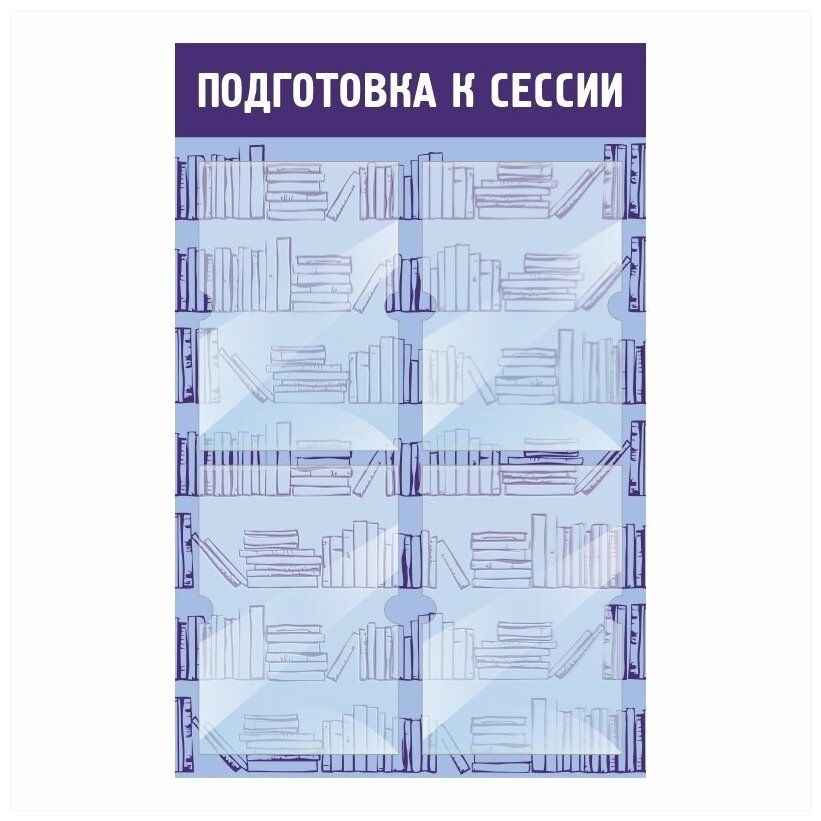 Информационный стенд "Подготовка К Сессии Синий" 500х780 мм с 4 карманами А4 производство "ПолиЦентр"