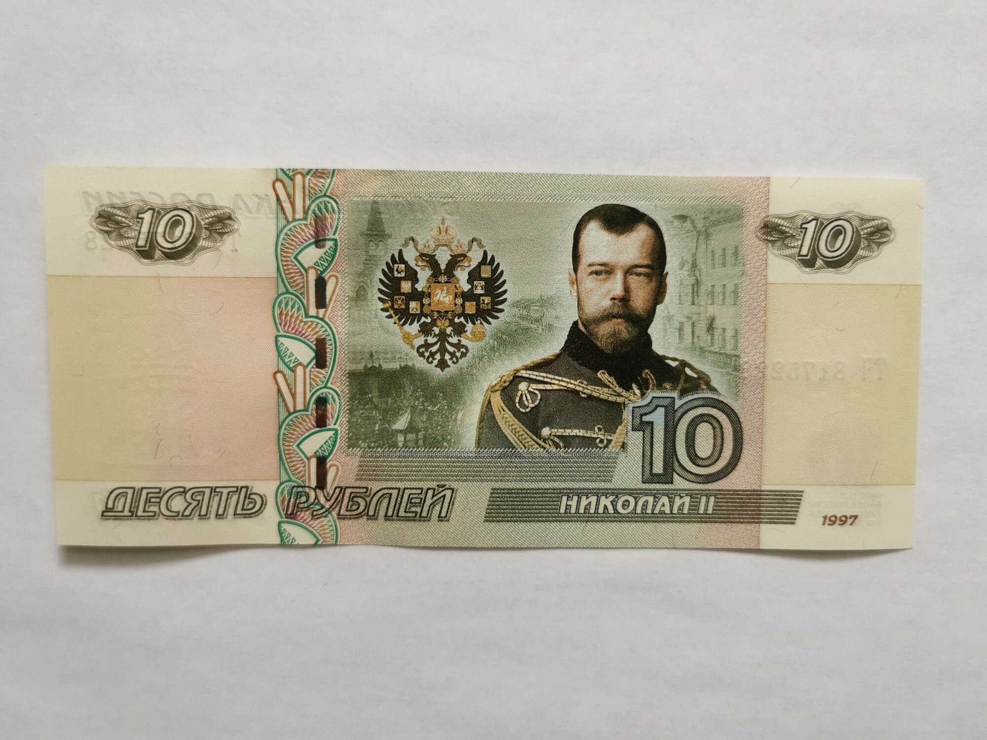 Банкнота 10 рублей император Николай II Россия