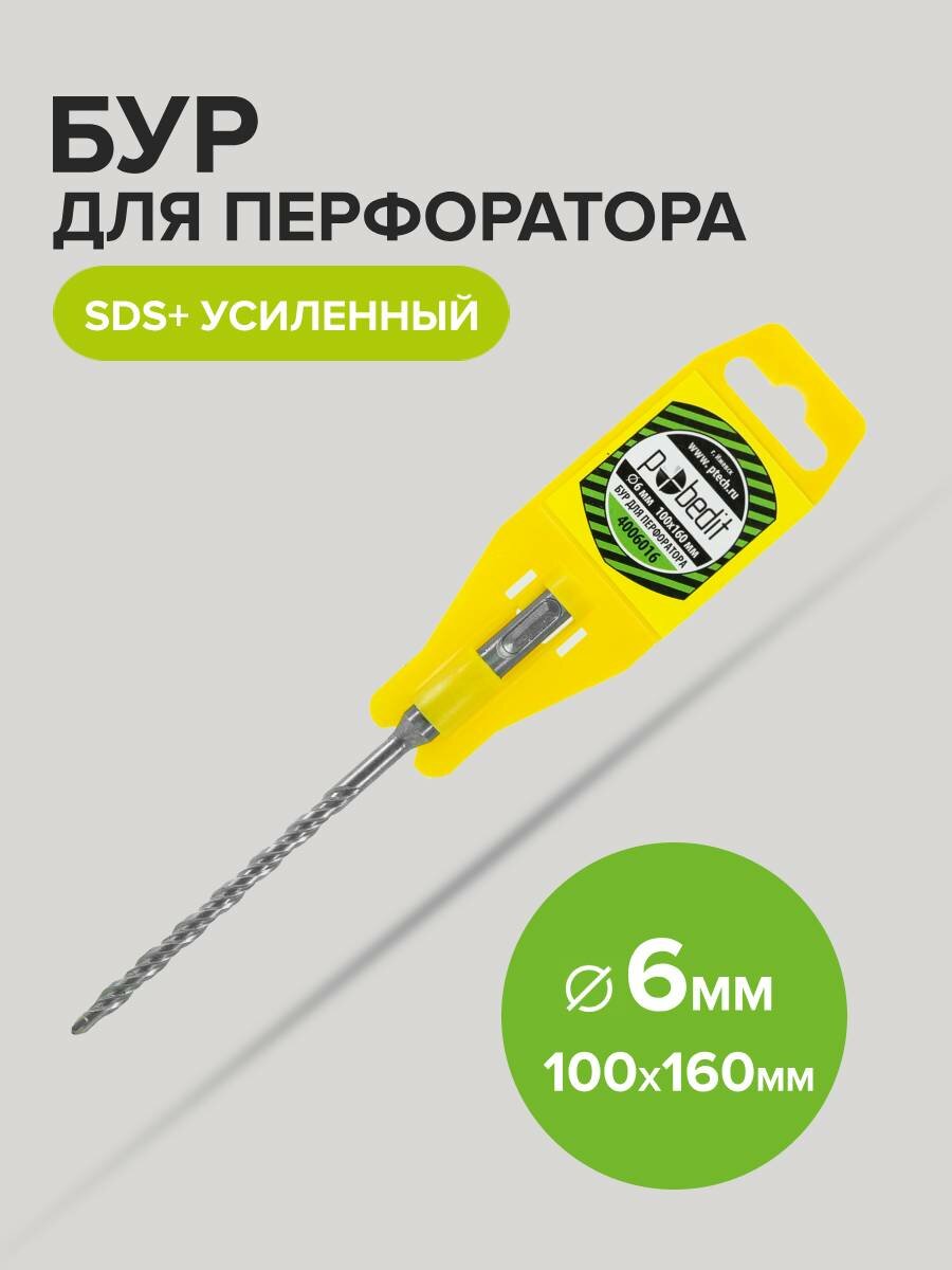 Бур для перфоратора по бетону SDS+ 6 х 100/160 мм усиленный Pobedit