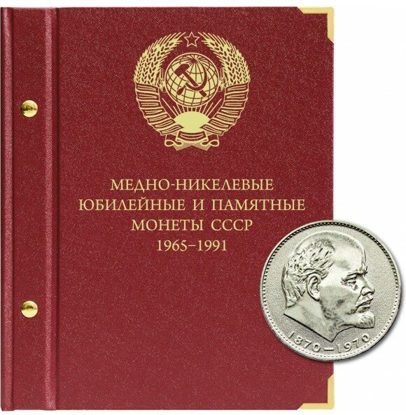 Альбом для медно-никелевых юбилейных и памятных монет СССР (1965–1991 гг.)