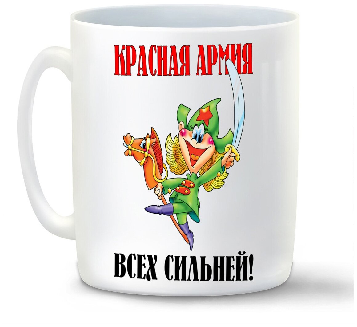 Кружка белая CoolPodarok Крассная армия всех сильней (23 февраля)