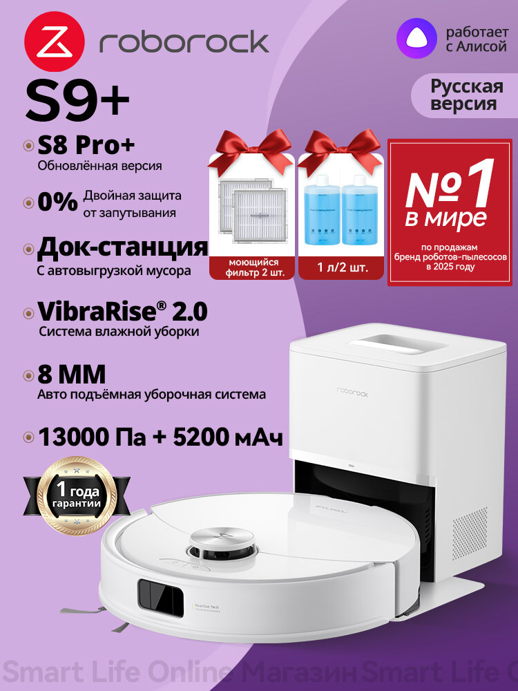 Робот-Пылесос Roborock S9+ (белый)+чистящее средство 1л/2 шт. +Моющийся фильтр 2 шт.