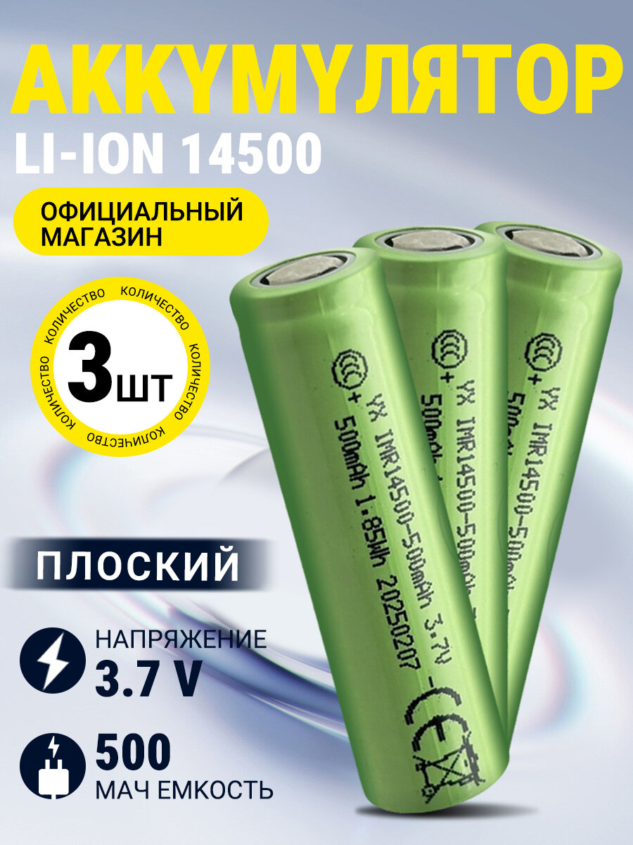 Аккумуляторная батарейка 14500 500 мАч Li-ion 3,7 В, плоский электрод, 3 ШТ