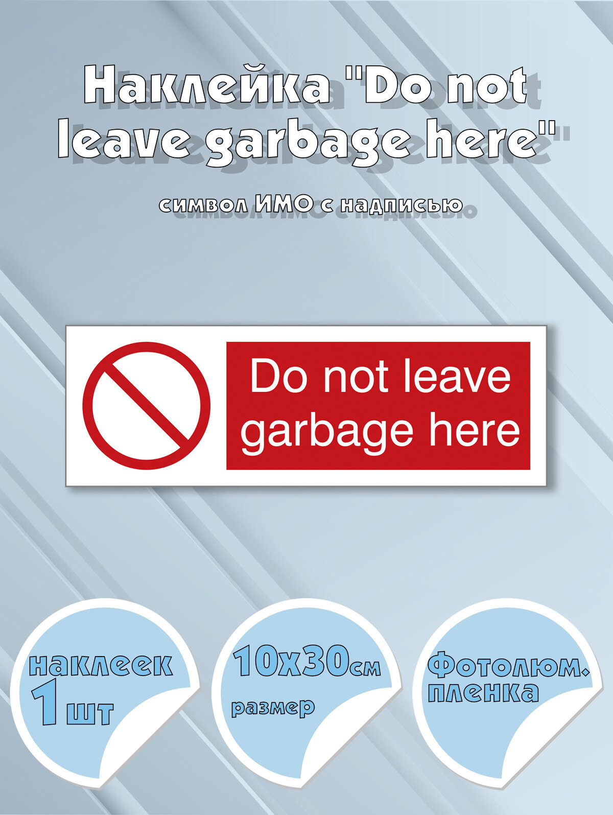 Наклейка "Do not leave garbage here" с надписью, символ ИМО на самоклеящейся фотолюминесцентной пленке,10х30 см