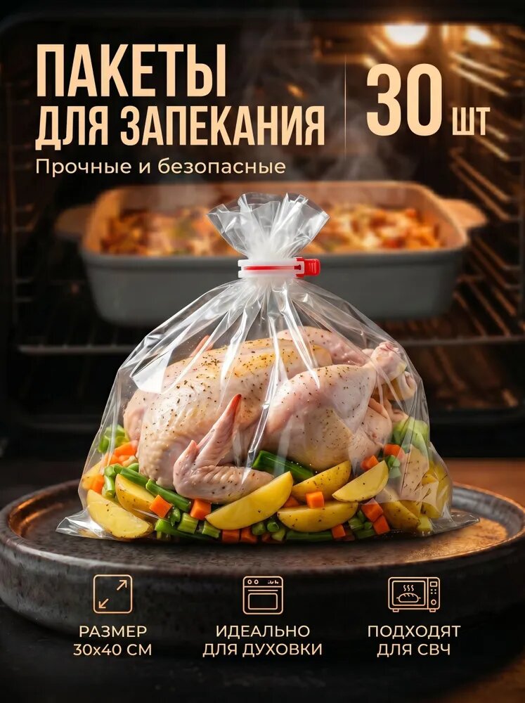 Пакеты для запекания в духовке 30х40 см, 30 шт