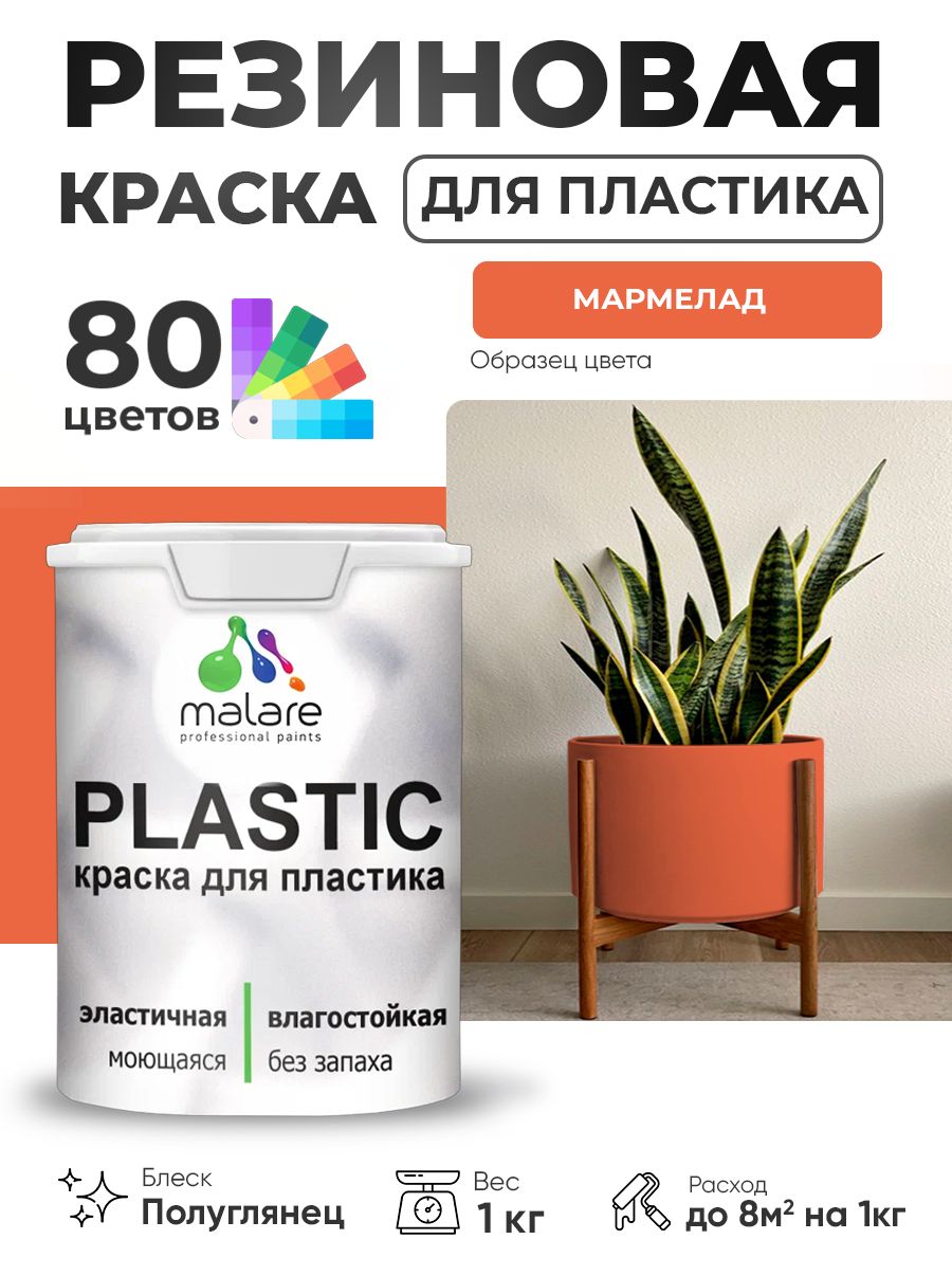 Резиновая краска для пластика Malare Plastic для пенопласта ПВХ сайдинга, для подоконников и откосов, быстросохнущая без запаха, полуглянцевая, мармелад, 1 кг