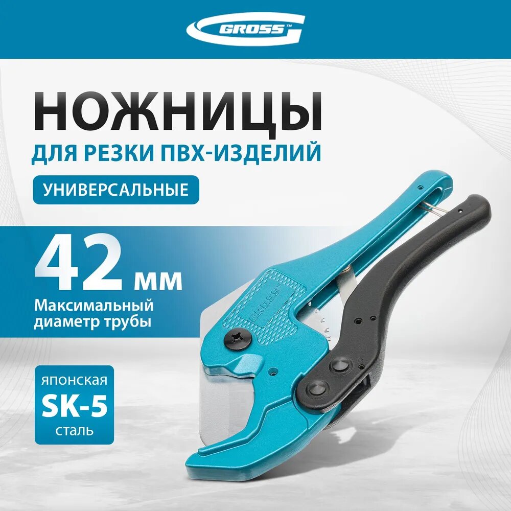 Ножницы для полипропиленовых труб GROSS, диаметр до 42 мм, режущее полотно из японской стали SK-2, хромированное лезвие, улучшенный храповый механизм, для пластиковых труб, 78424