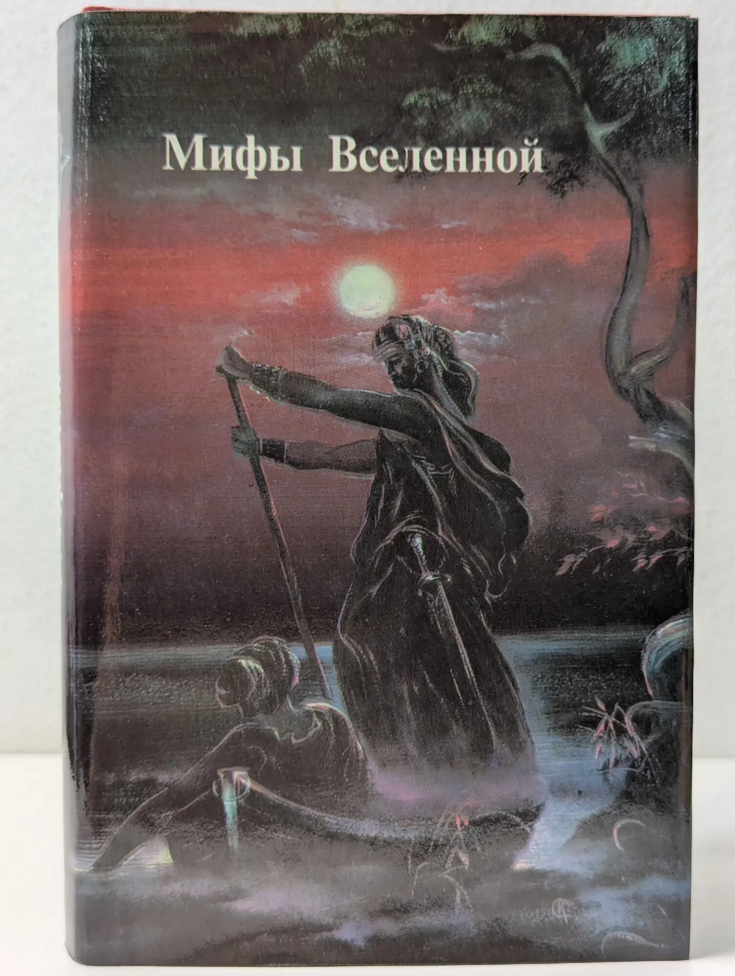 Мифы Вселенной Сборник 1993